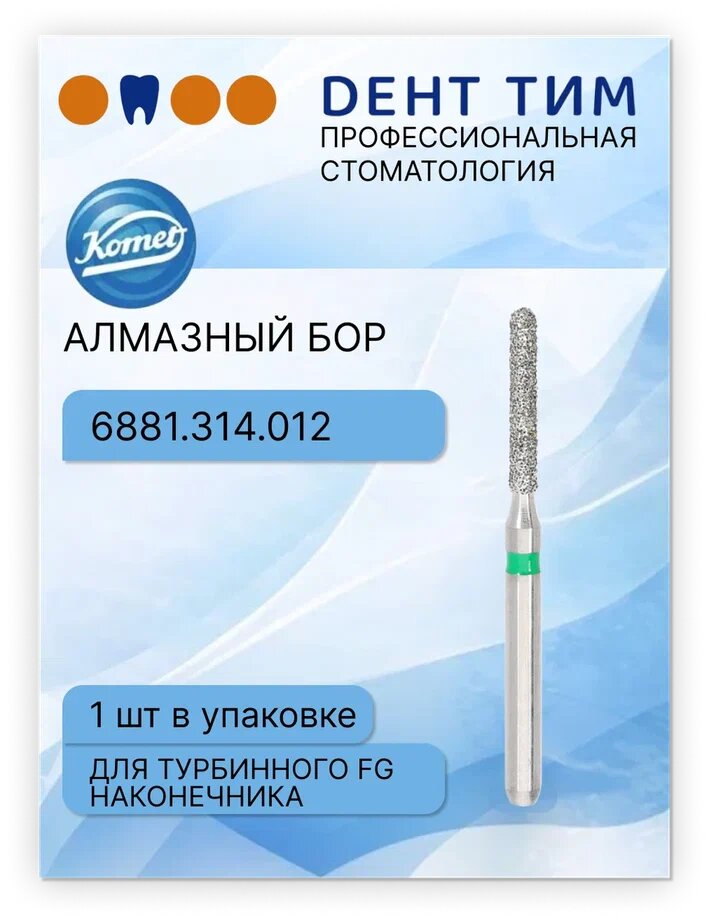 Бор алмазный стоматологический Komet Dental 6881 314 012, FG турбина, 1шт.