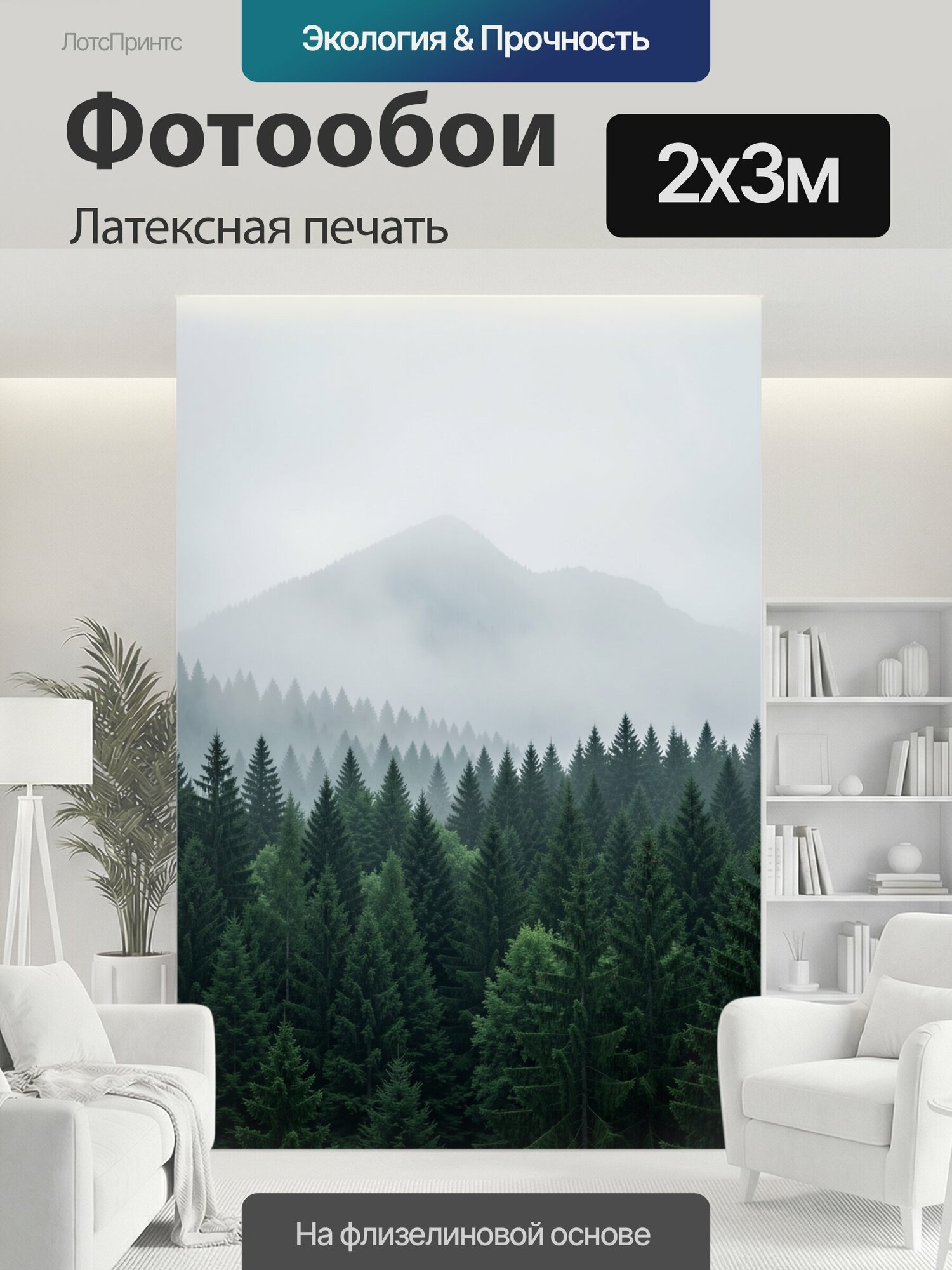 Фотообои моющиеся ударопрочные "Туманные горы и хвойный лес. Атмосферный природный вид с густыми елями, мягким туманом и дальними горными силуэтами." 200x300 см. латексная печать