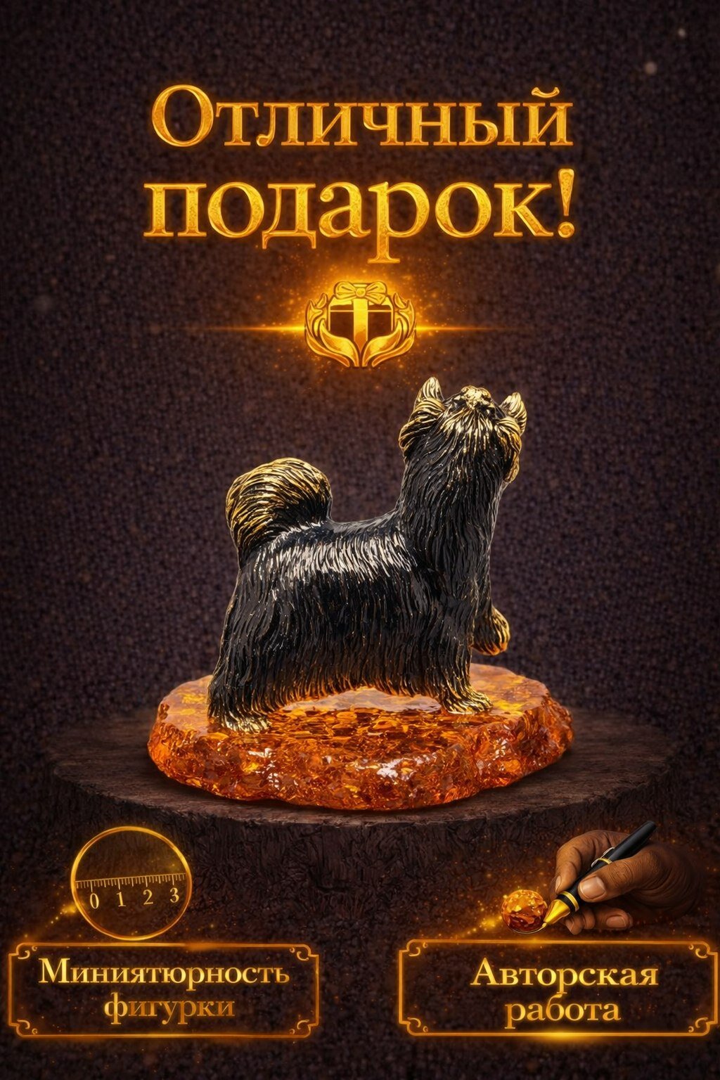 Фигурка Йорк (янтарь) — фото 1