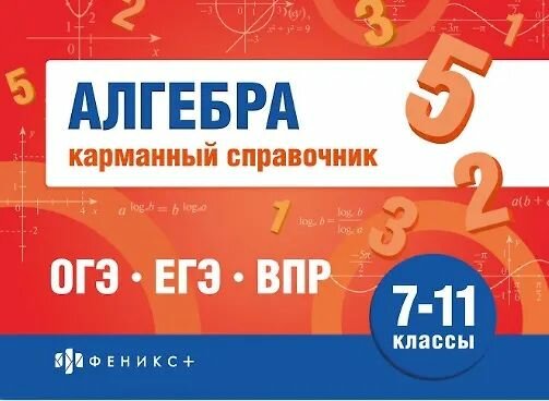 Алгебра Карманный справочник 5-11 кл. "Феникс+"
