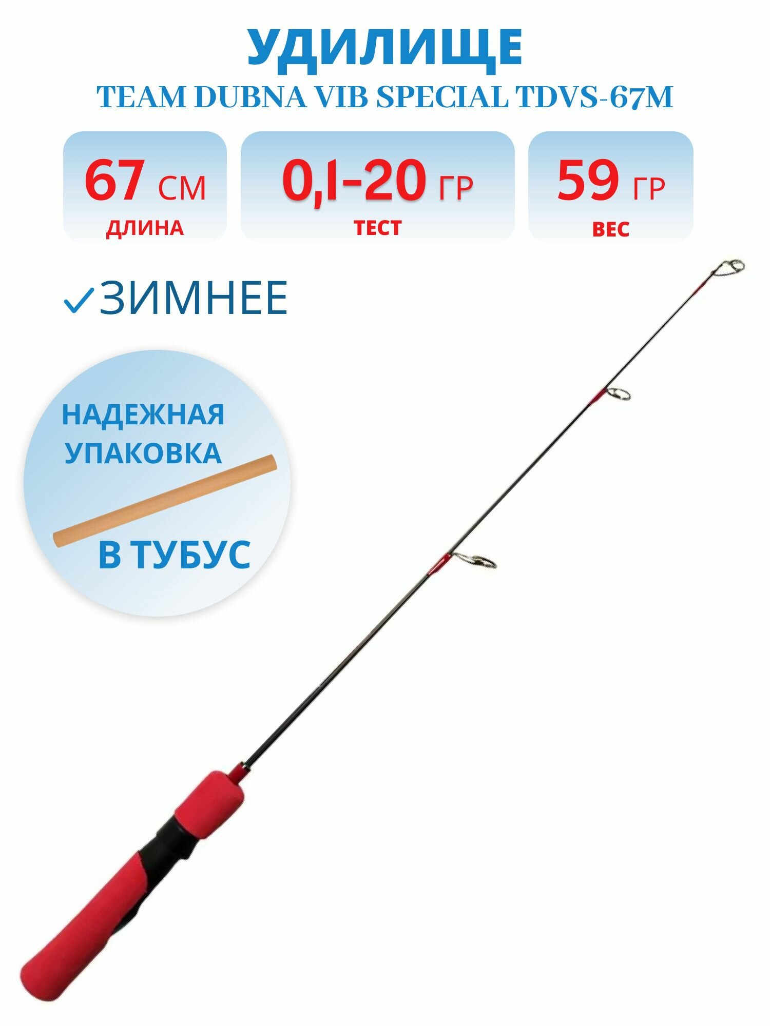 Удилище зимнее Team Dubna Vib Special TDVS-67M, Champion Rods