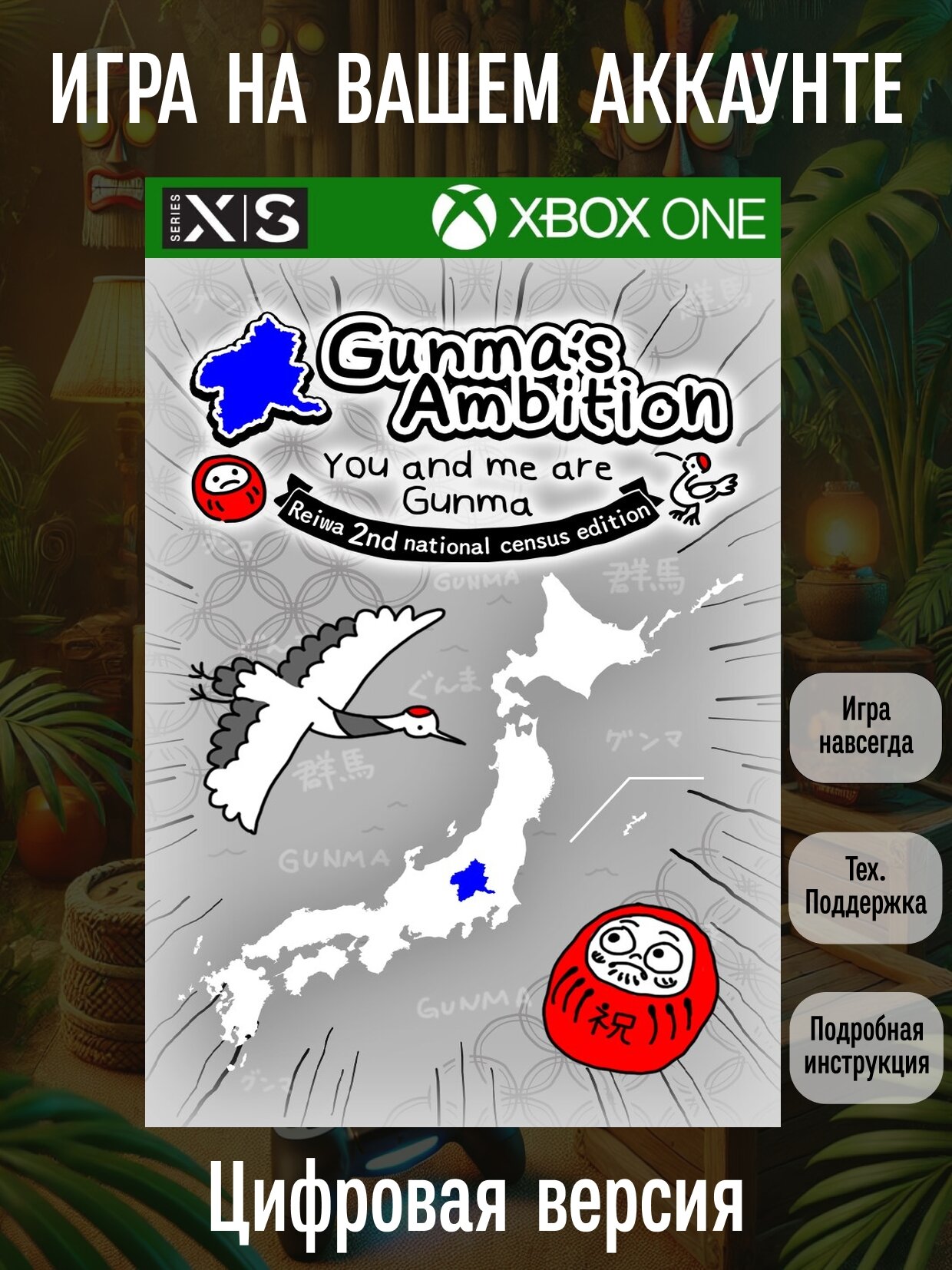 Gunma's Ambition -You and me are Gunma- Reiwa 2nd national census edition | Xbox One/Series X|S