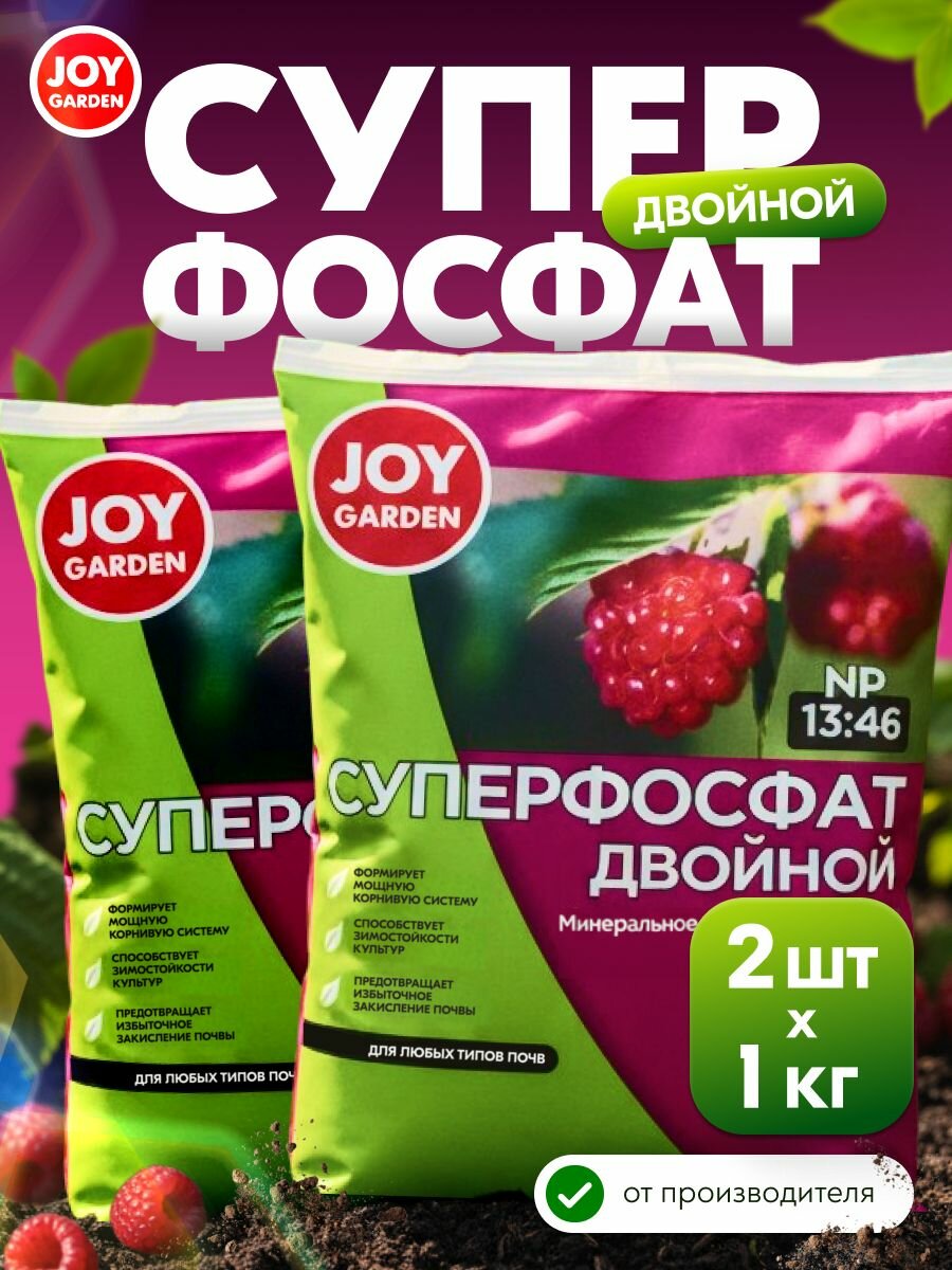 JOY Суперфосфат двойной, 2 шт х 1 кг, белый