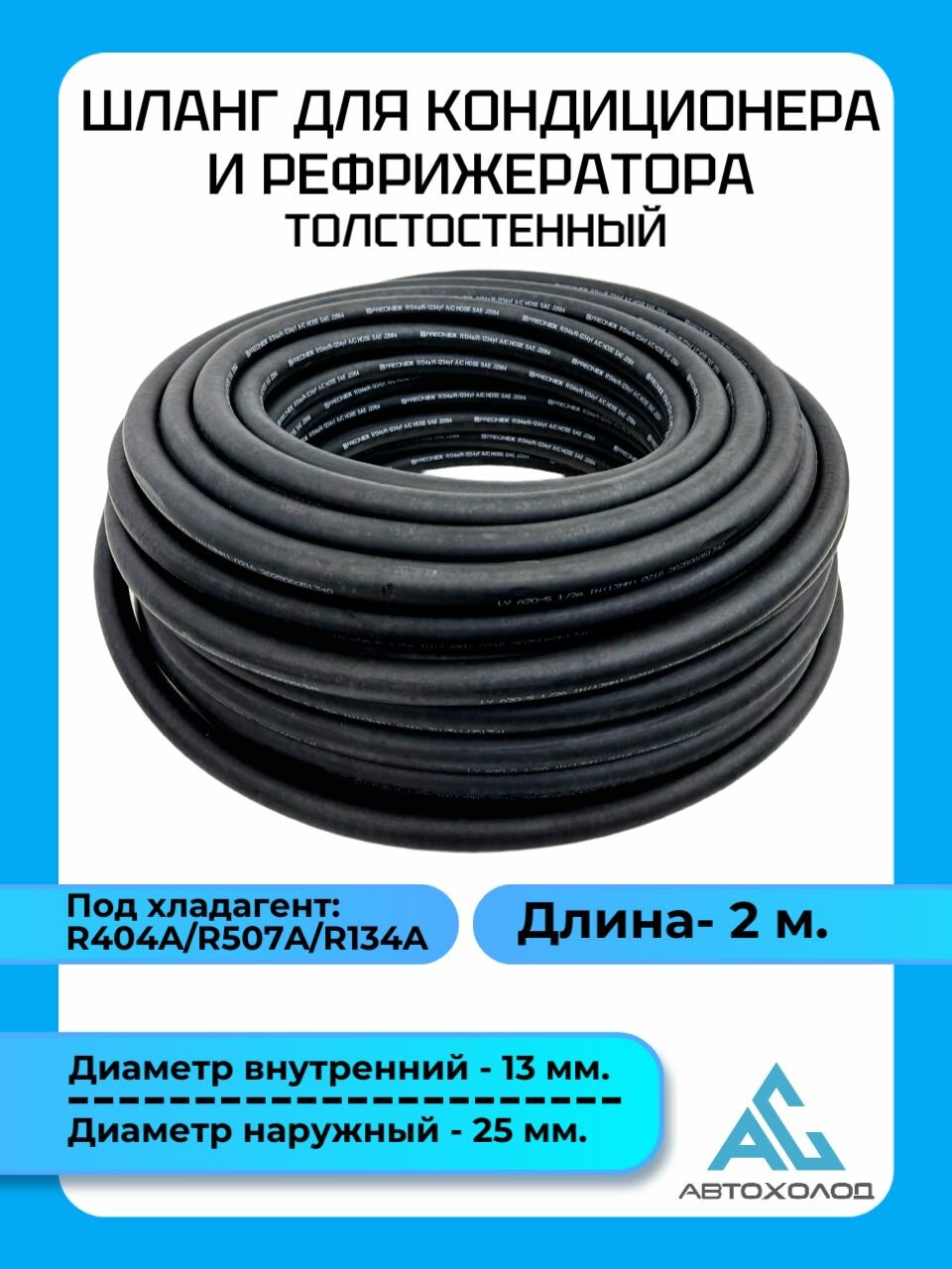 Шланг (фреонопровод) для автокондиционера и рефрижератора FREONEX '1/2' (13 mm) 5-LAYER толстостенный, 2 м