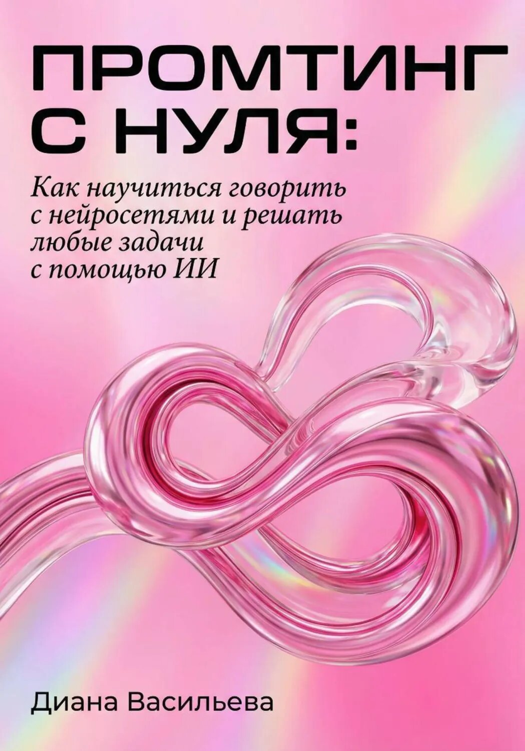 Промтинг с нуля. Как научиться говорить с нейросетями и решать любые задачи с помощью ИИ [Цифровая книга]