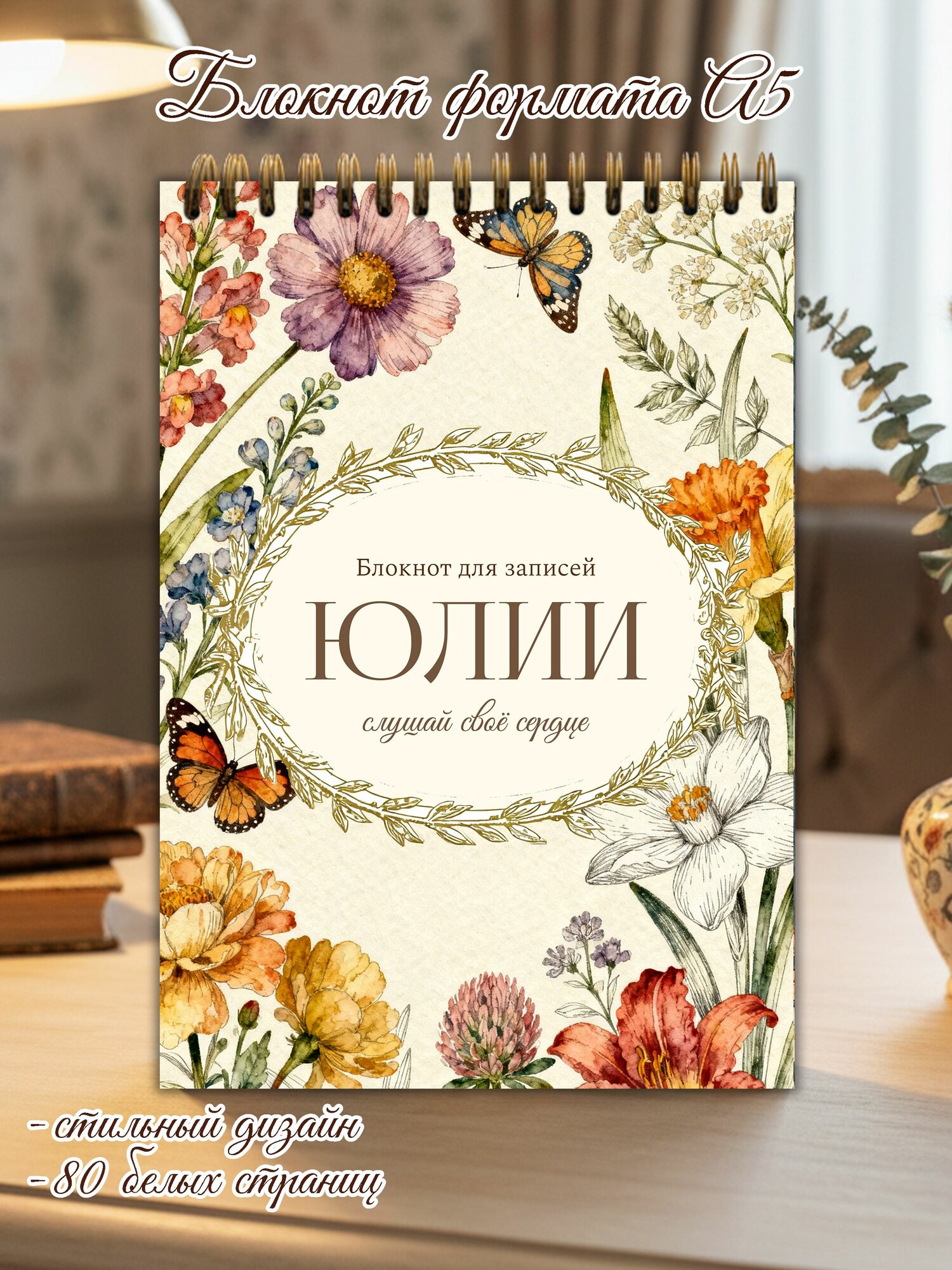 Именной блокнот А5 Юлия
