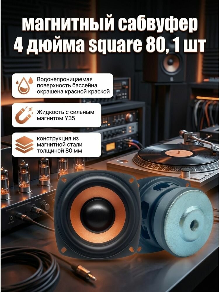 Магнитный сабвуфер 4 дюйма square 80, 1 шт