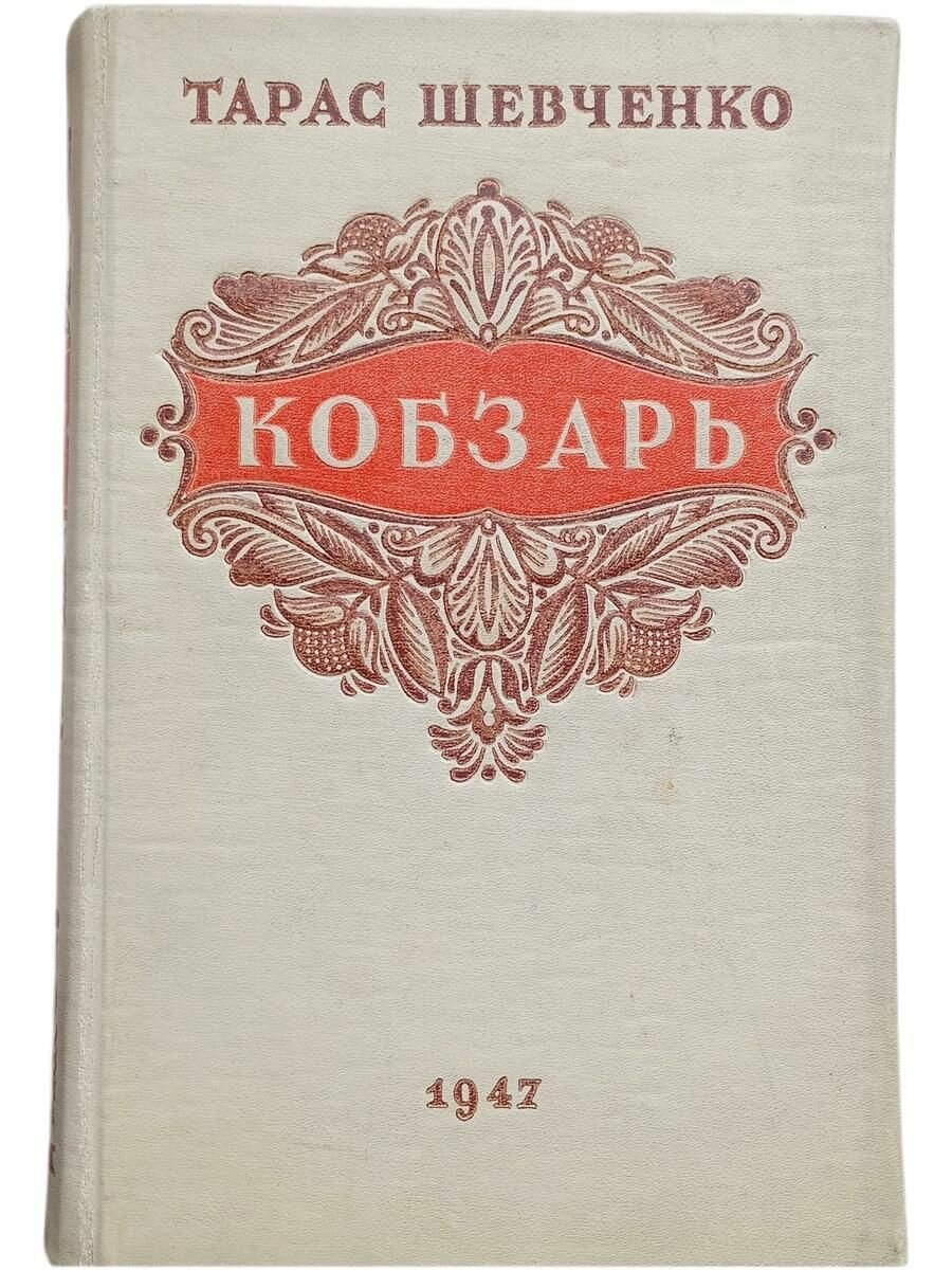 Кобзарь. Тарас Шевченко. 1947 г.
