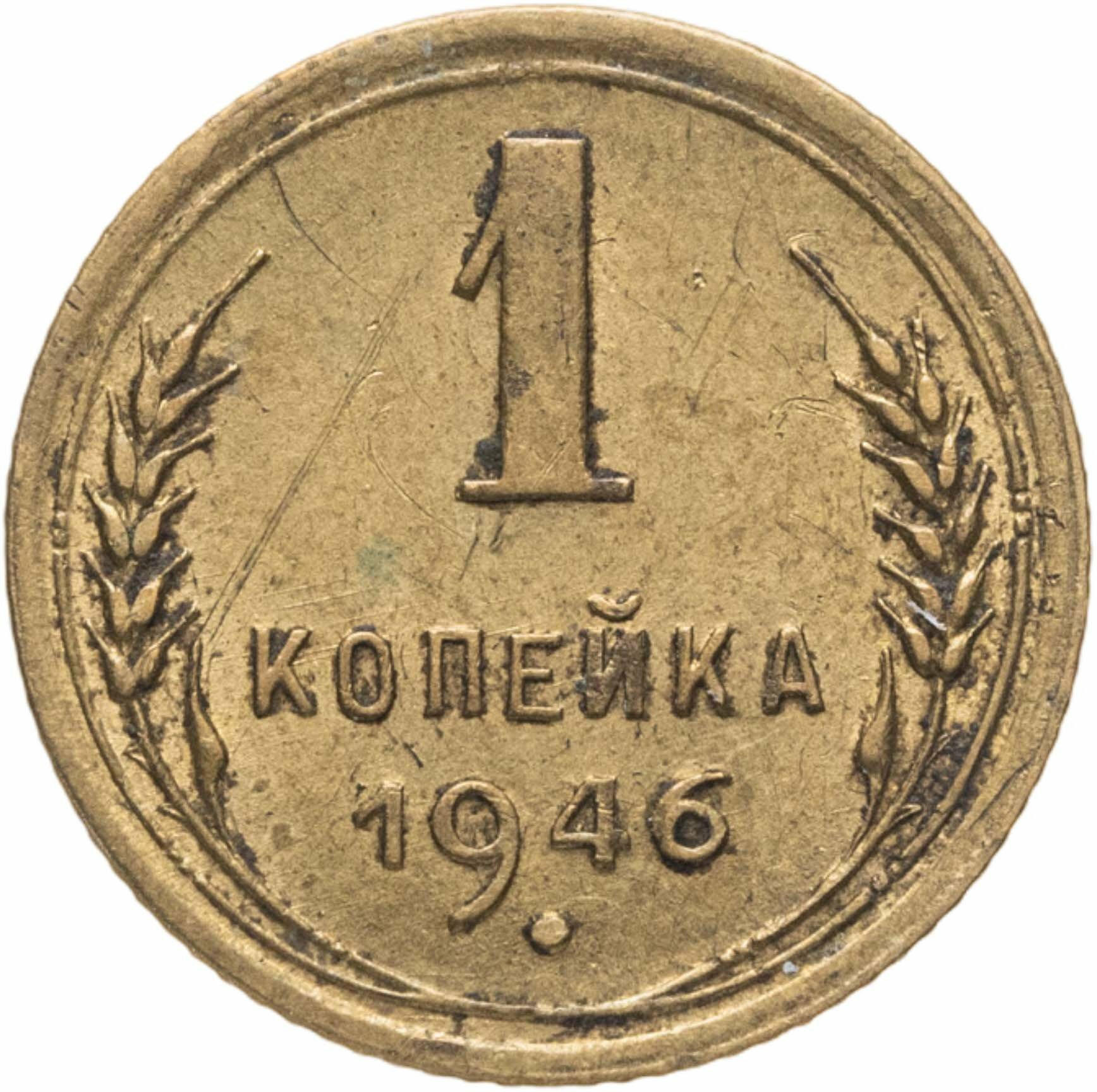 1 копейка 1946, Бронза, в сохранности VF-XF