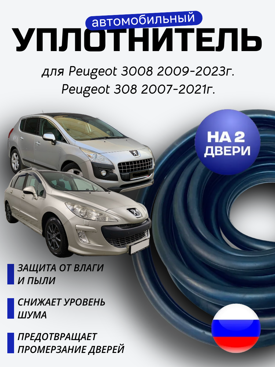Комплект уплотнителей проема передних или задних дверей для Peugeot 3008 2009-2023г. Peugeot 308 2007-2021г.