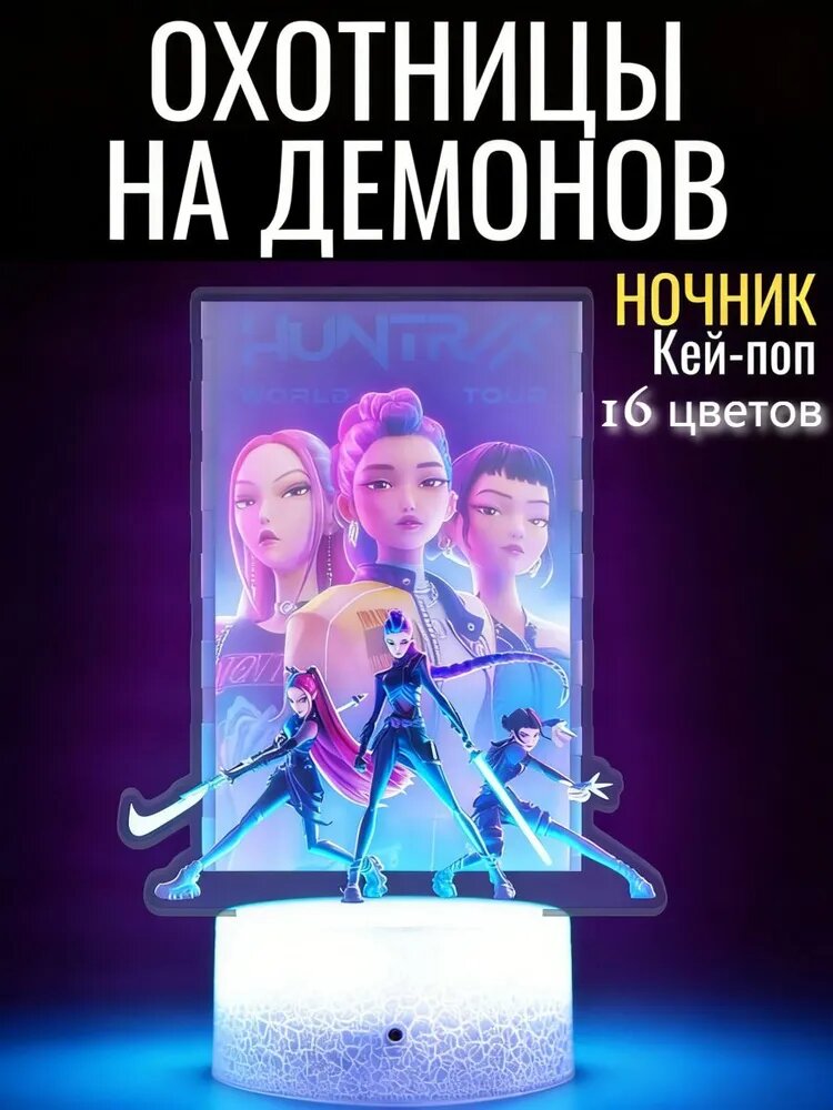 Ночник аниме кей-поп-Охотницы на Демонов