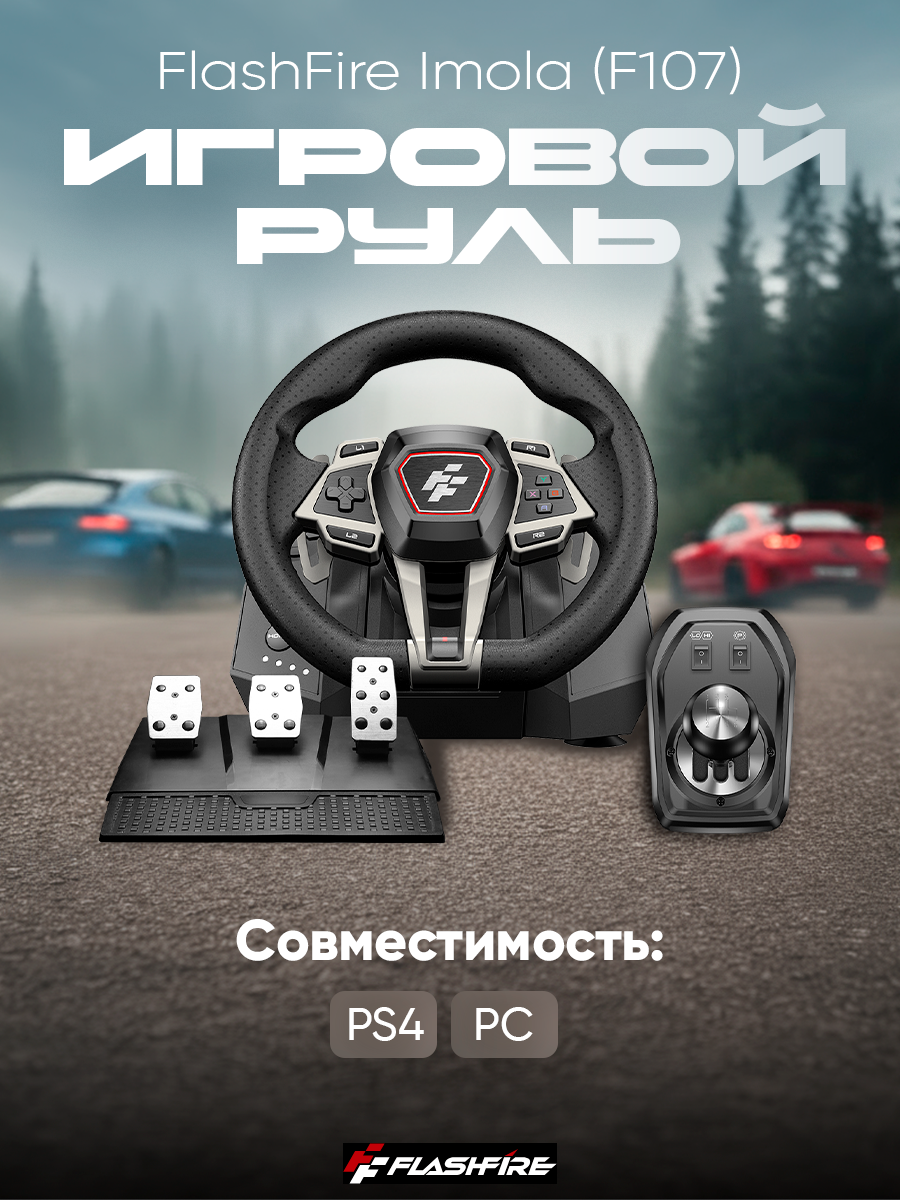 Игровой руль FlashFire Imola F107 (проводной, совместимость: PC/PS4/Xbox One/Xbox Series X/S)