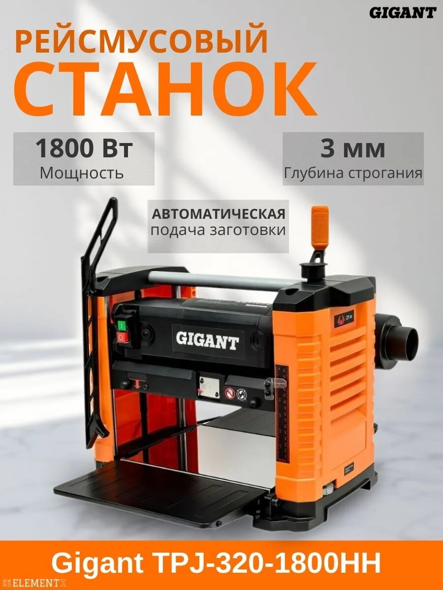 Рейсмусовый станок 1800Вт с шейперным валом Gigant TPJ-320-1800HH