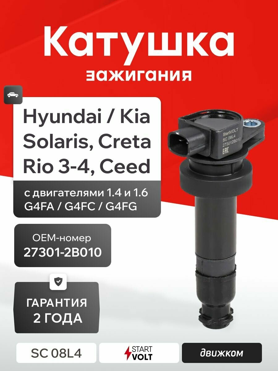 Катушка зажигания Солярис 1.6 и 1.4, Хендай Крета 1.6, Киа Рио 3-4, Сид 1.6, STARTVOLT SC08L4 / 273012B010 / 27301-2B010