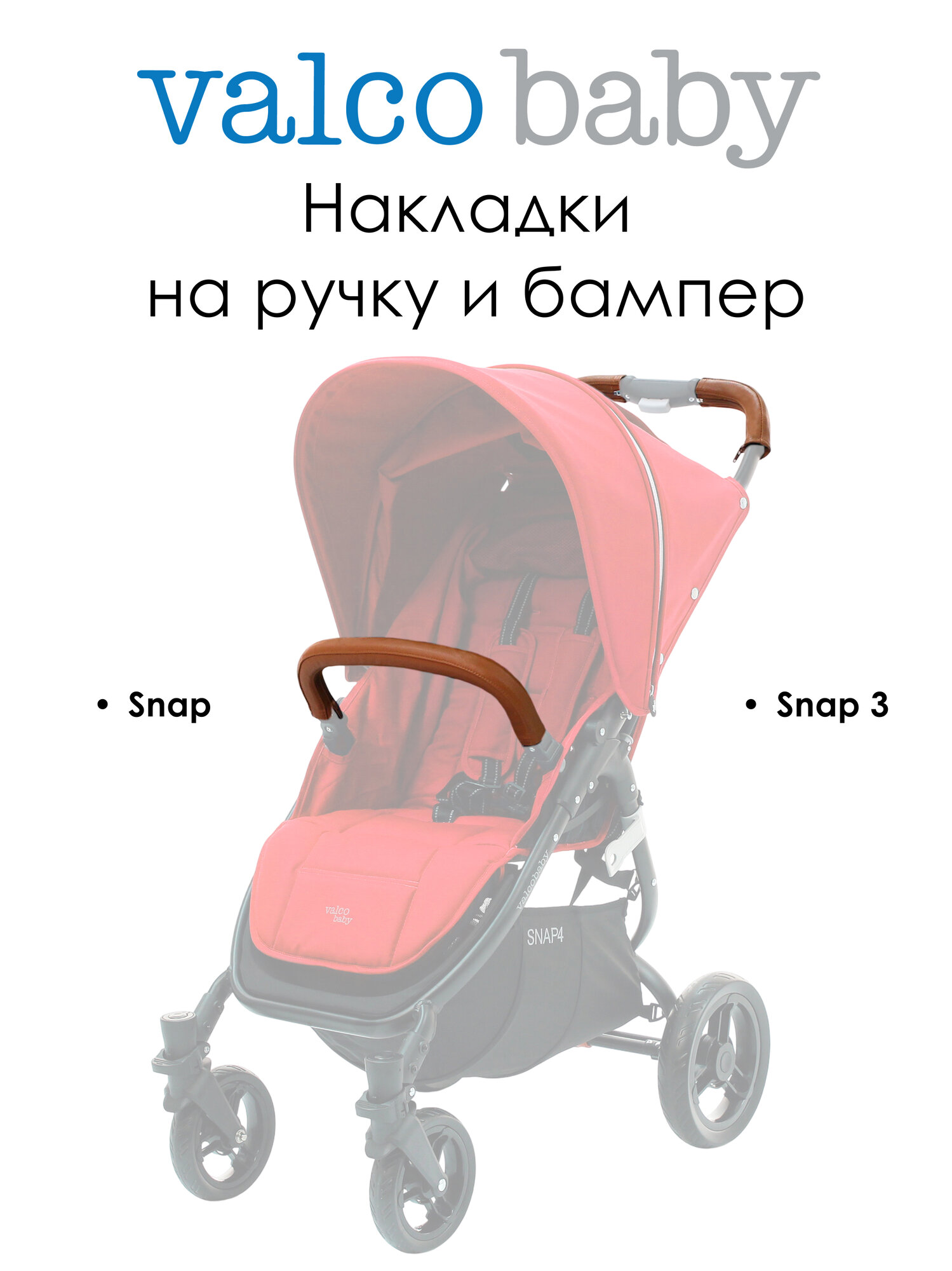 Накладки ValcoBaby Handlecover, для Snap/Snap 3/Snap 4, экокожа, коричневые