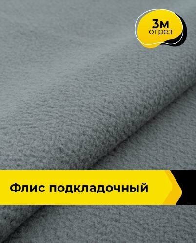 Ткань флис подкладочный для шитья и рукоделия, отрез 3 м*150 см, цвет серый