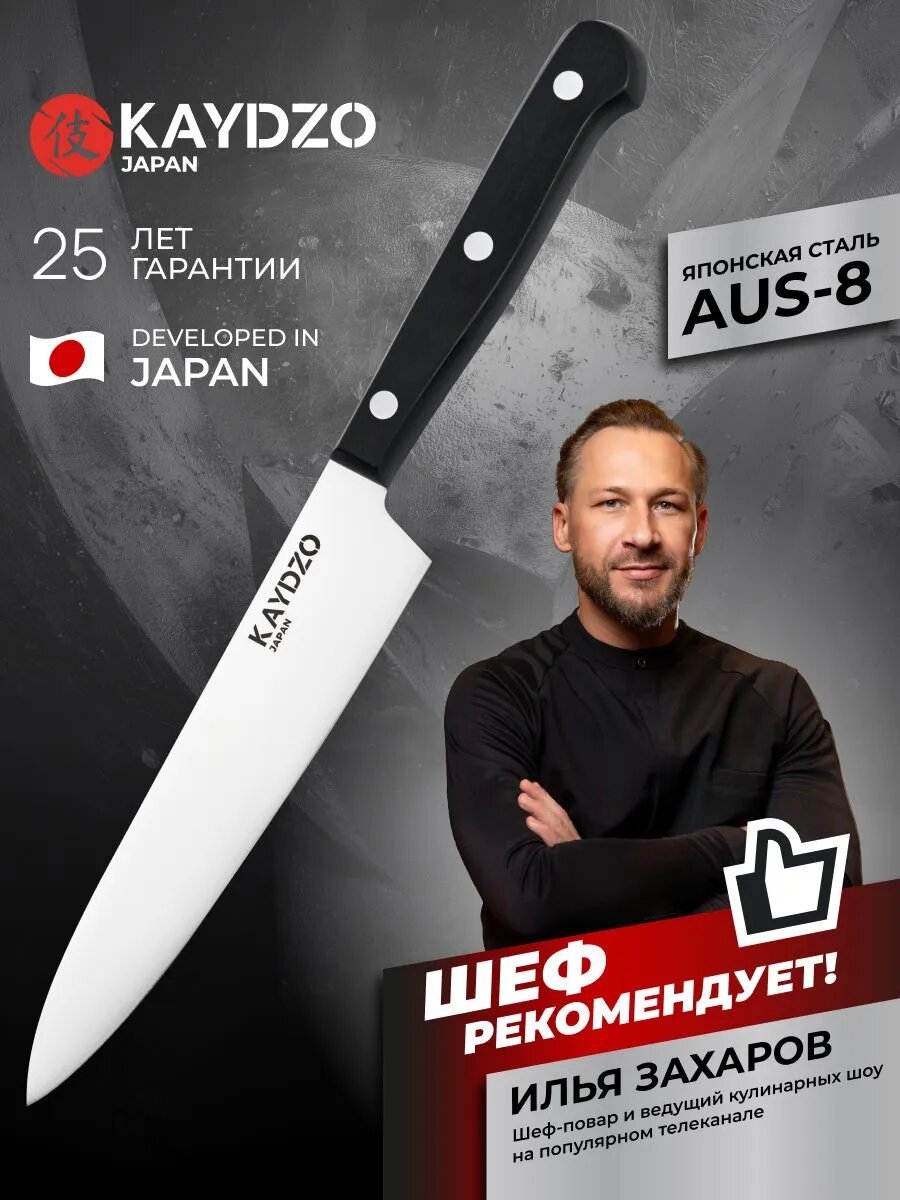Японский нож кухонный универсальный профессиональный KAYDZO AUS-8 в подарочной упаковке