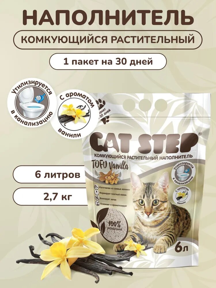 Наполнитель для кошачьего туалета комкующийся тофу 6 л Cat Step Tofu Vanilla
