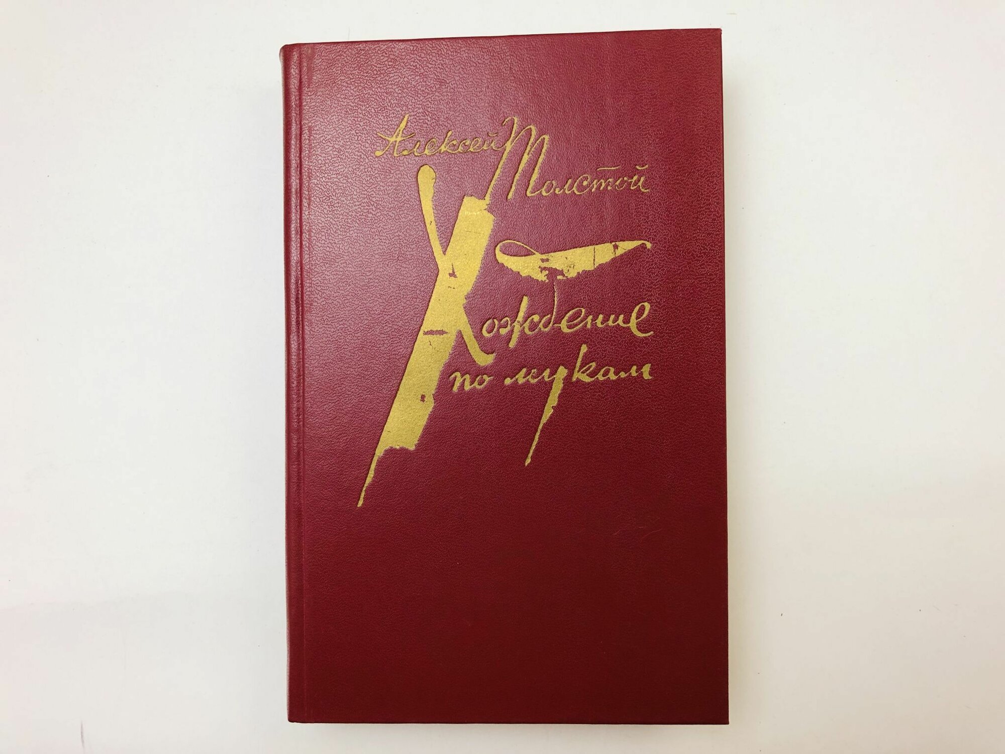 Хождение по мукам. Трилогия в двух томах. Том 1. Книга первая и вторая. Сестры. Восемнадцатый год