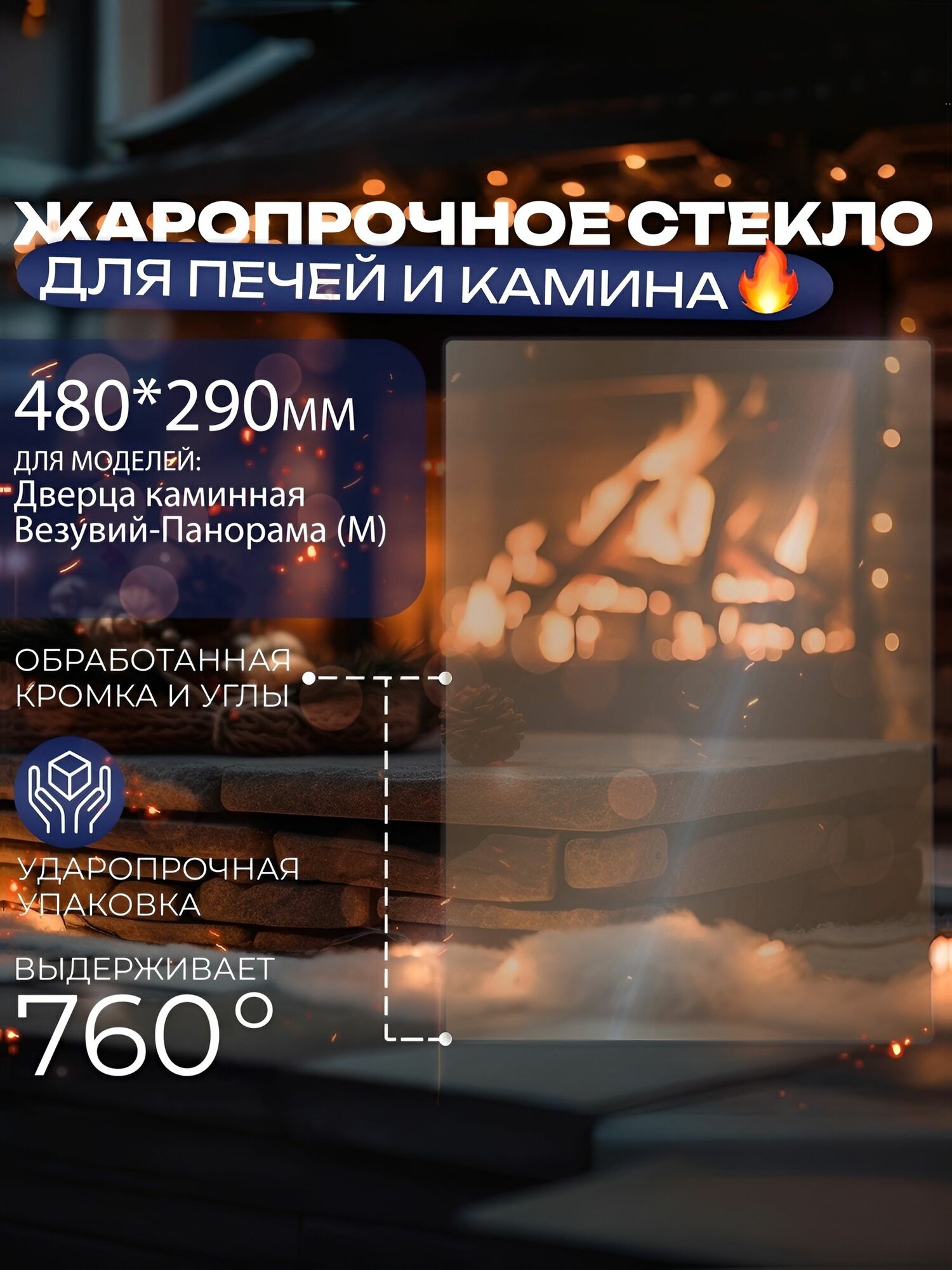 Жаропрочное стекло (стеклокерамика) 290 х 480 мм, для дверцы Везувий Панорама (М).