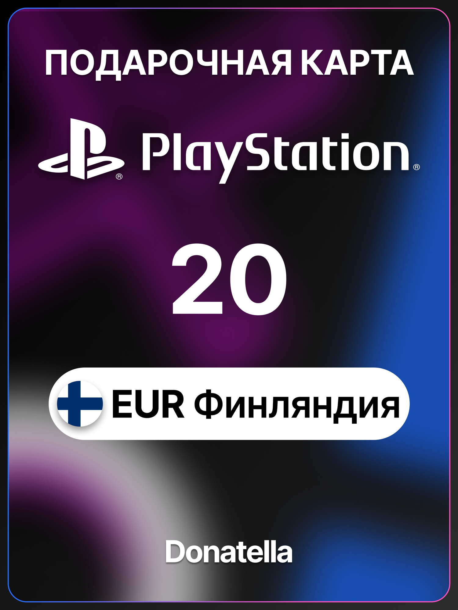 Пополнение счета PlayStation Store на 20 EUR (€) Финляндия / Подарочная карта PSN / Gift Card PSN Финляндия