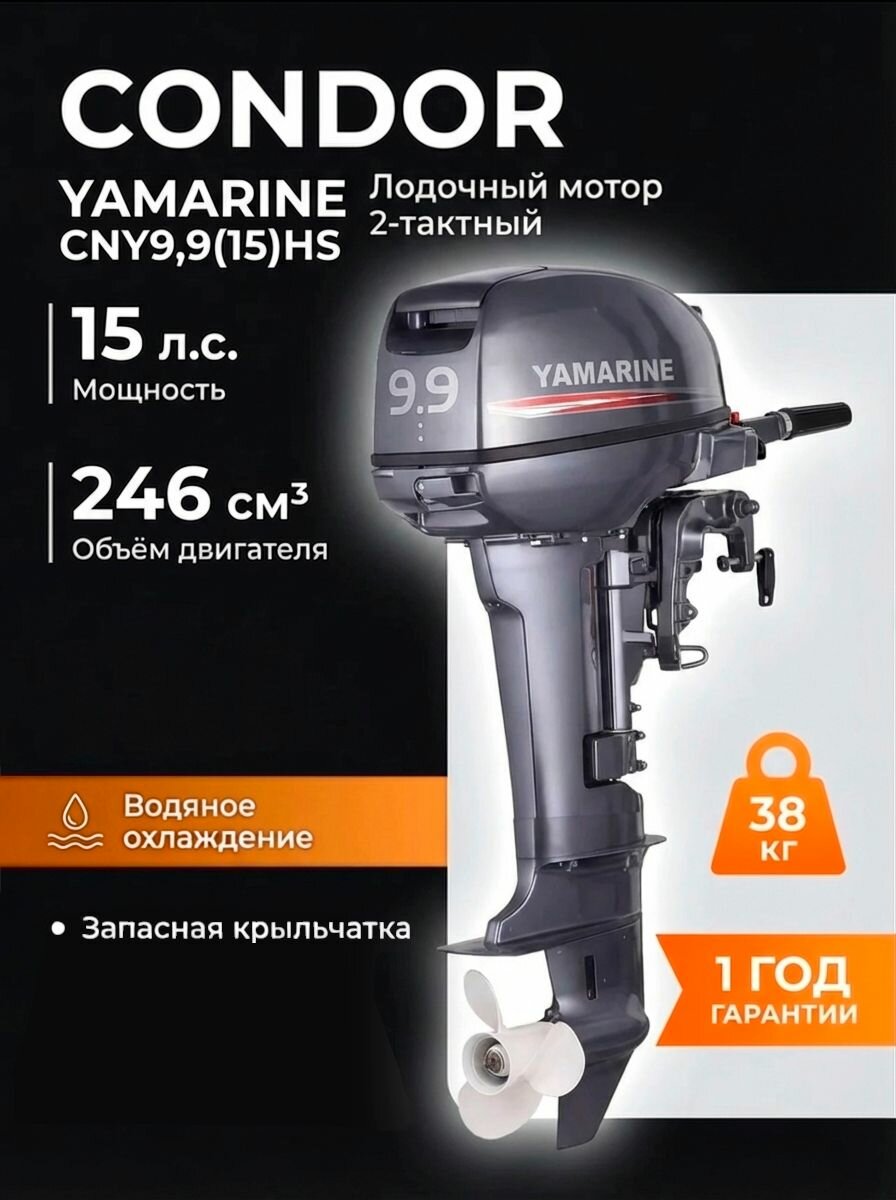 Лодочный мотор 2-тактный Condor YAMARINE CNY9,9(фактически 15л. с.)HS