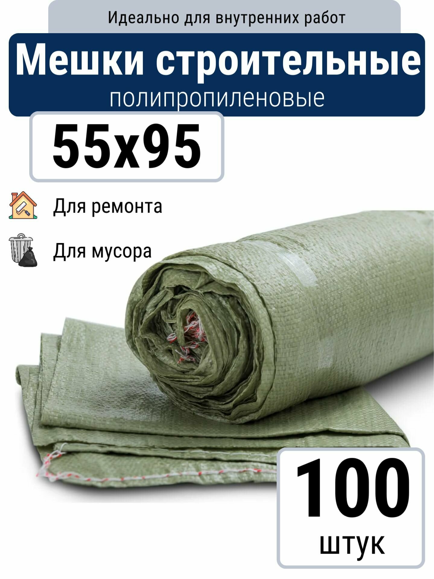 Прочные мешки для строительного мусора 55х95 см (80 л), 100 шт, полипропиленовые, зеленые