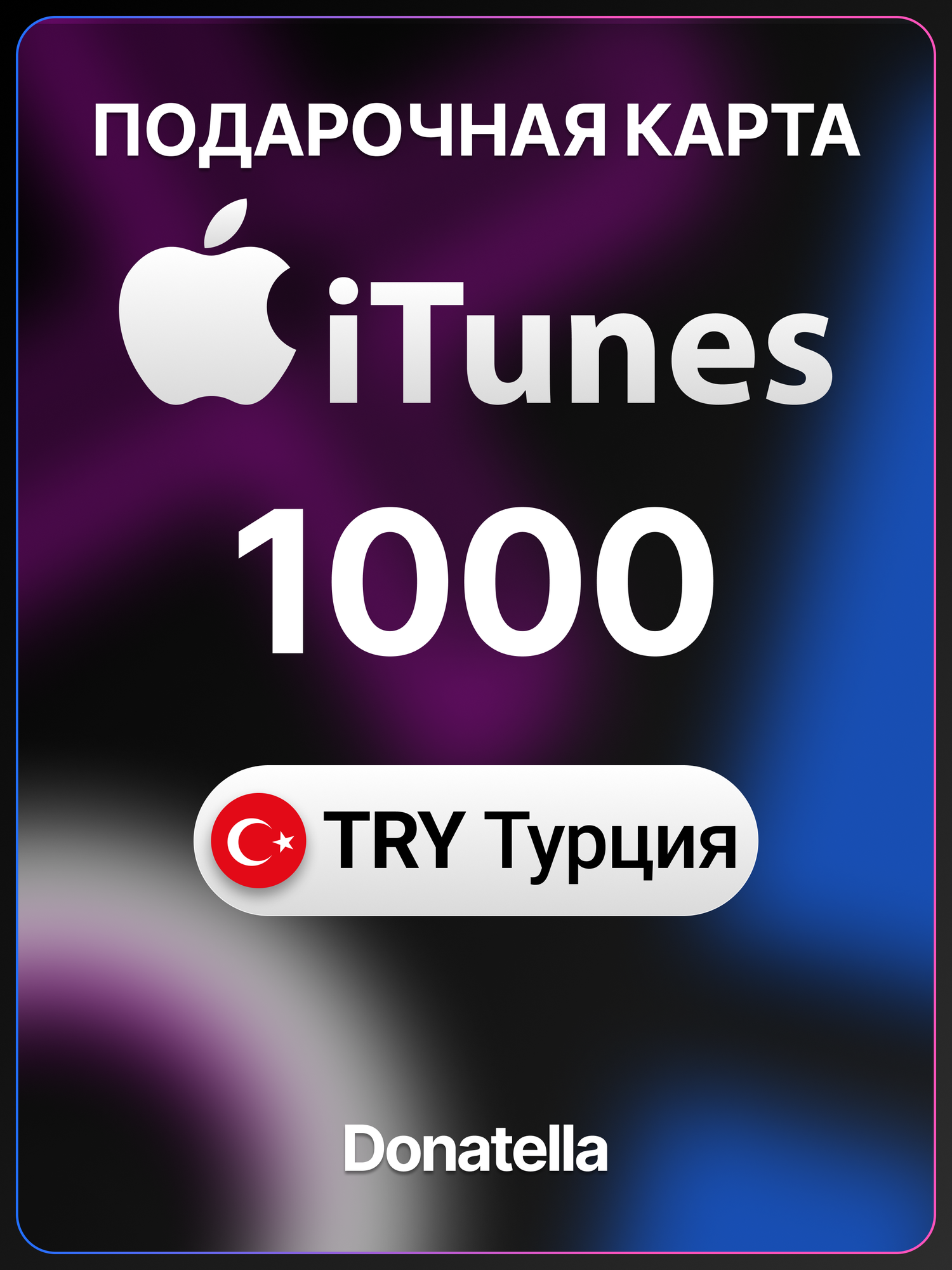 Подарочная карта Apple iTunes 1000 TRY турецких лир Турция / App Store & iTunesTurkey / Карта пополнения Apple ID