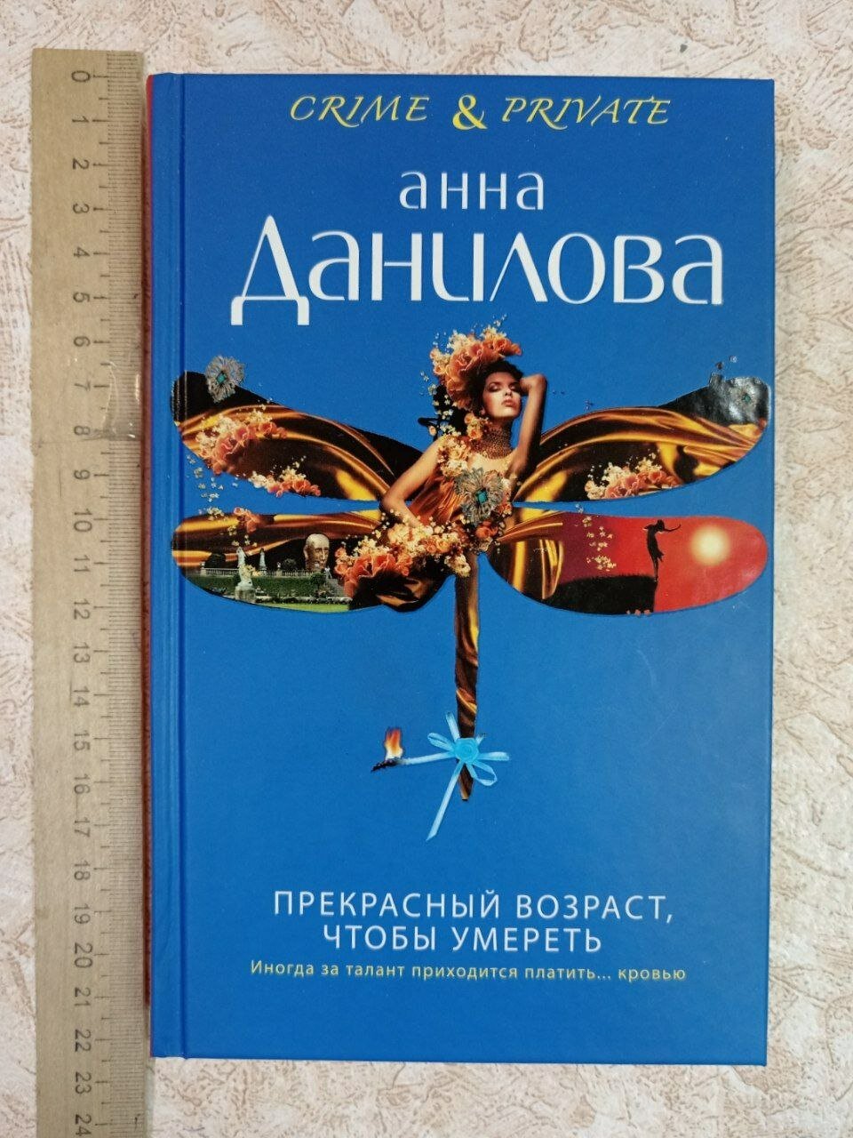 Прекрасный возраст, чтобы умереть