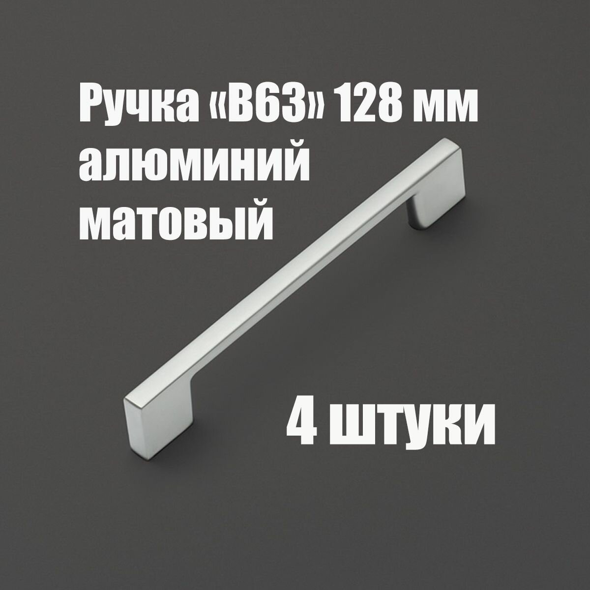 Комплект 4 штуки, ручка мебельная В63, межцентровое расстояние 128 мм, матовый алюминий