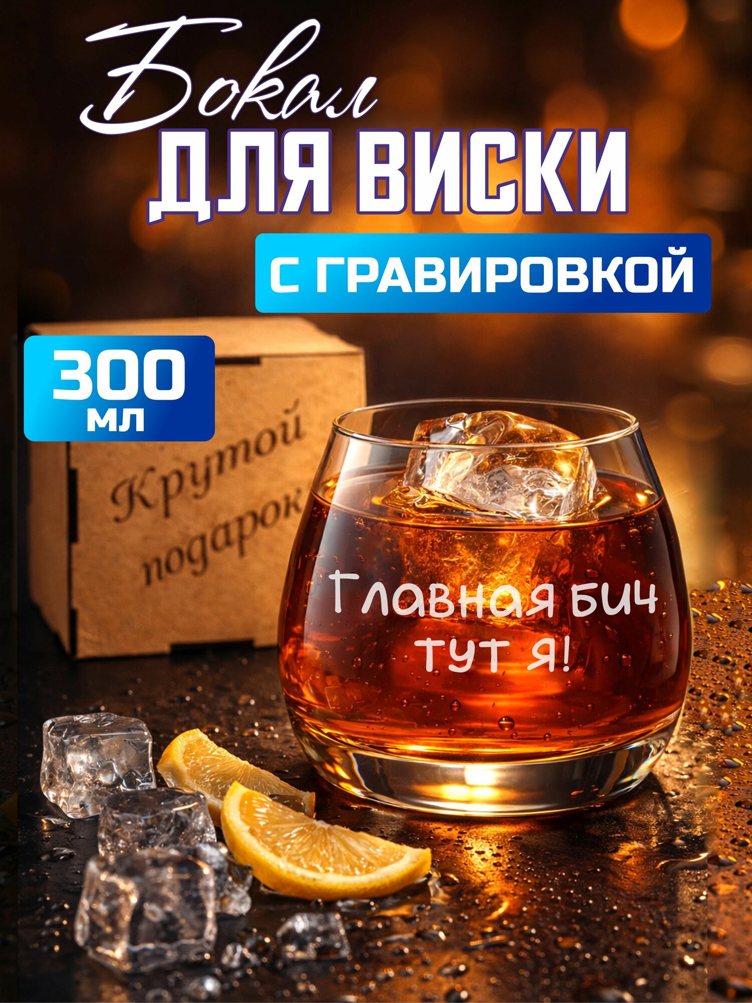 Бокал для виски с гравировкой "Главная бич"