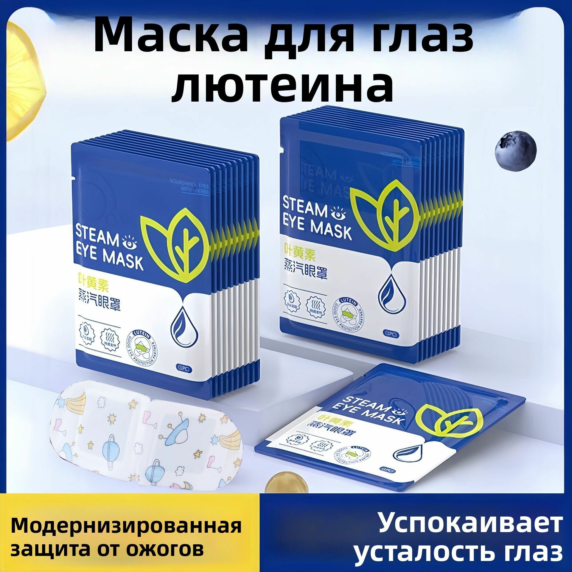10 паровых масок для глаз с лютеином для снятия усталости глаз и улучшения сна