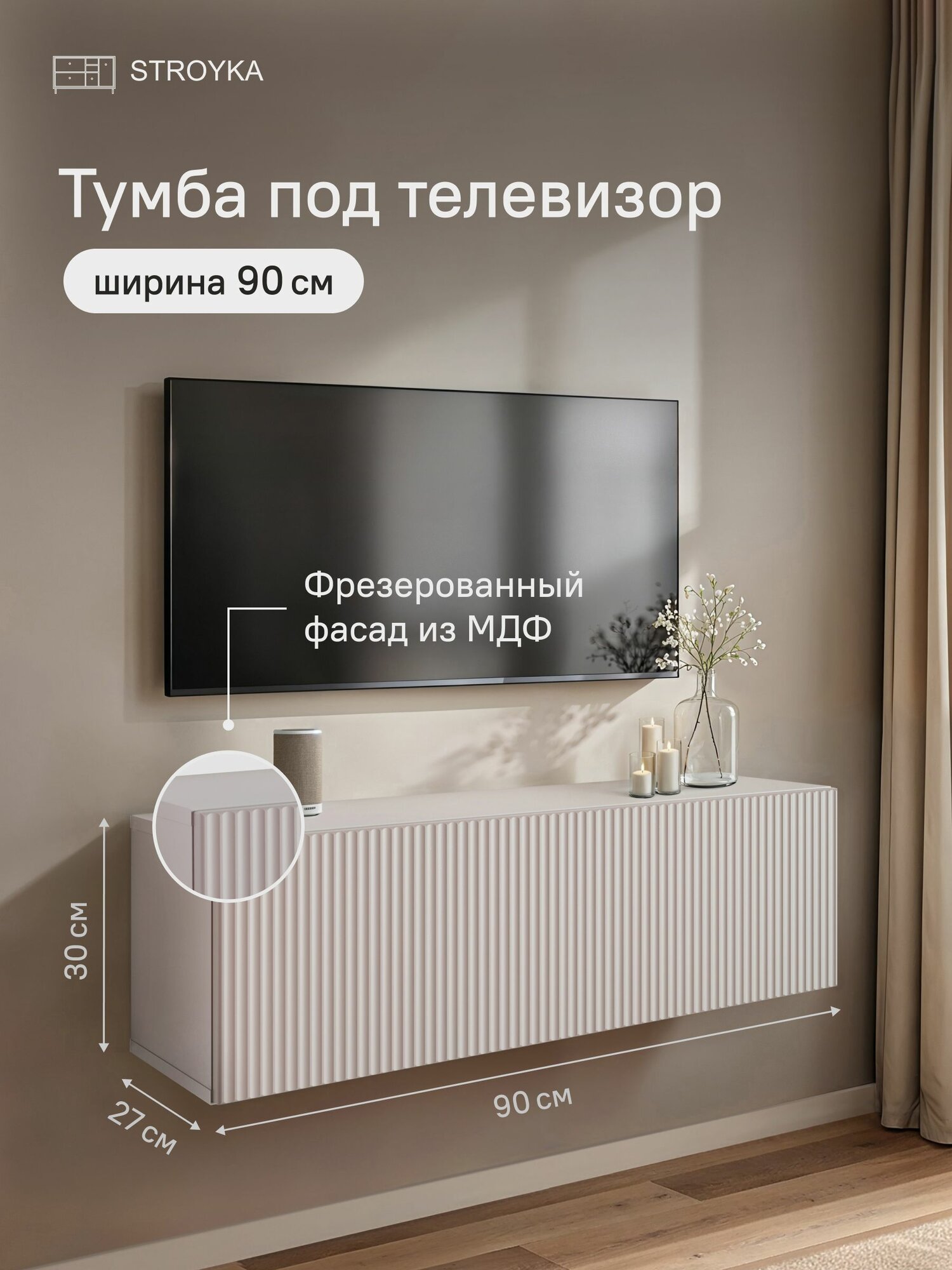 Подвесная тумба под телевизор 90х27х30 см из ЛДСП/МДФ, рифлёный фасад Сантьяго, корпус Кашемир, с push-to-open