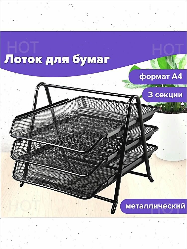 Лоток для бумаг, органайзер подставка для документов горизонтальный металлический "Germanium" А4 (260х337х77 мм), 3 секции, черный
