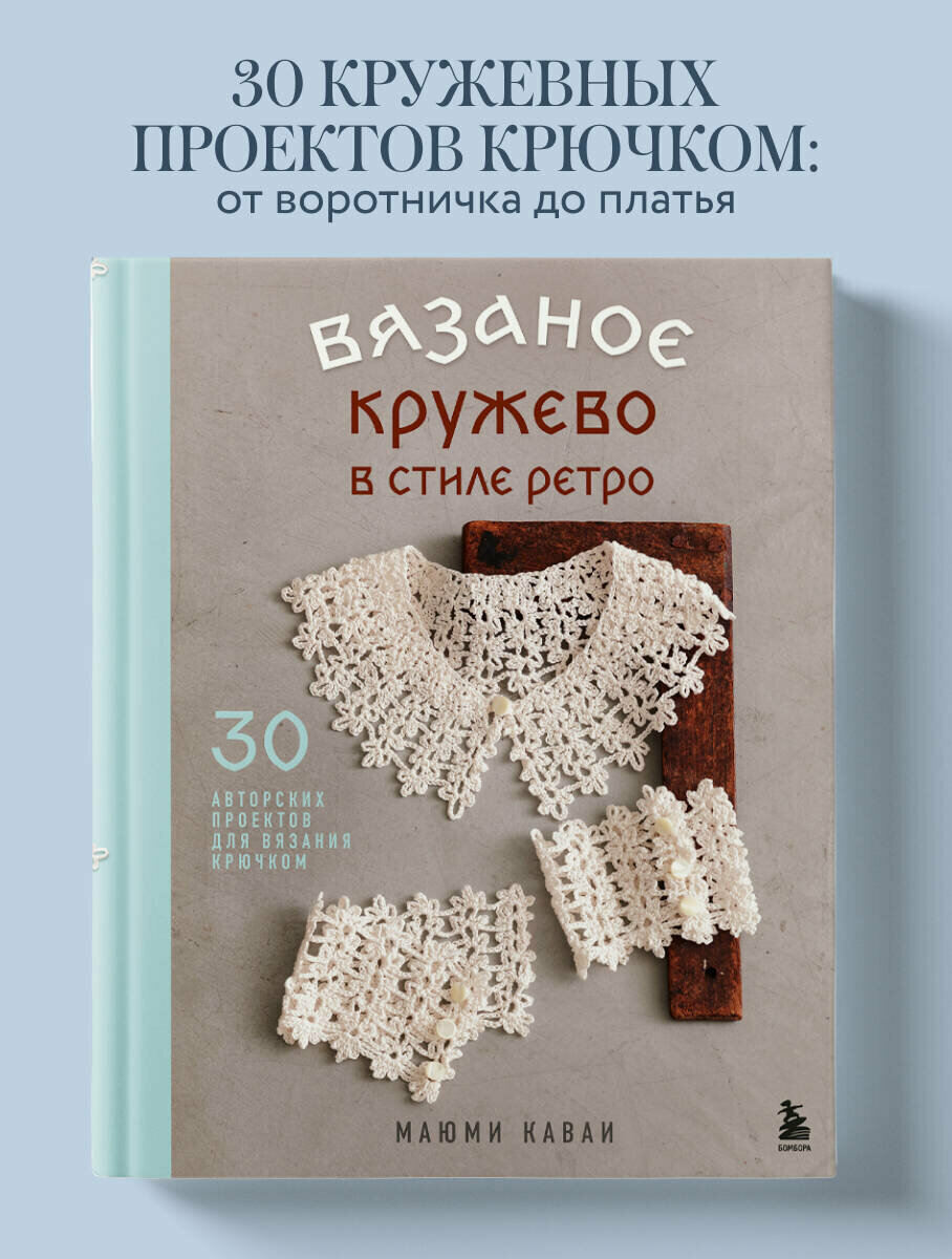 Каваи М. Вязаное кружево в стиле ретро. 30 авторских проектов для вязания крючком