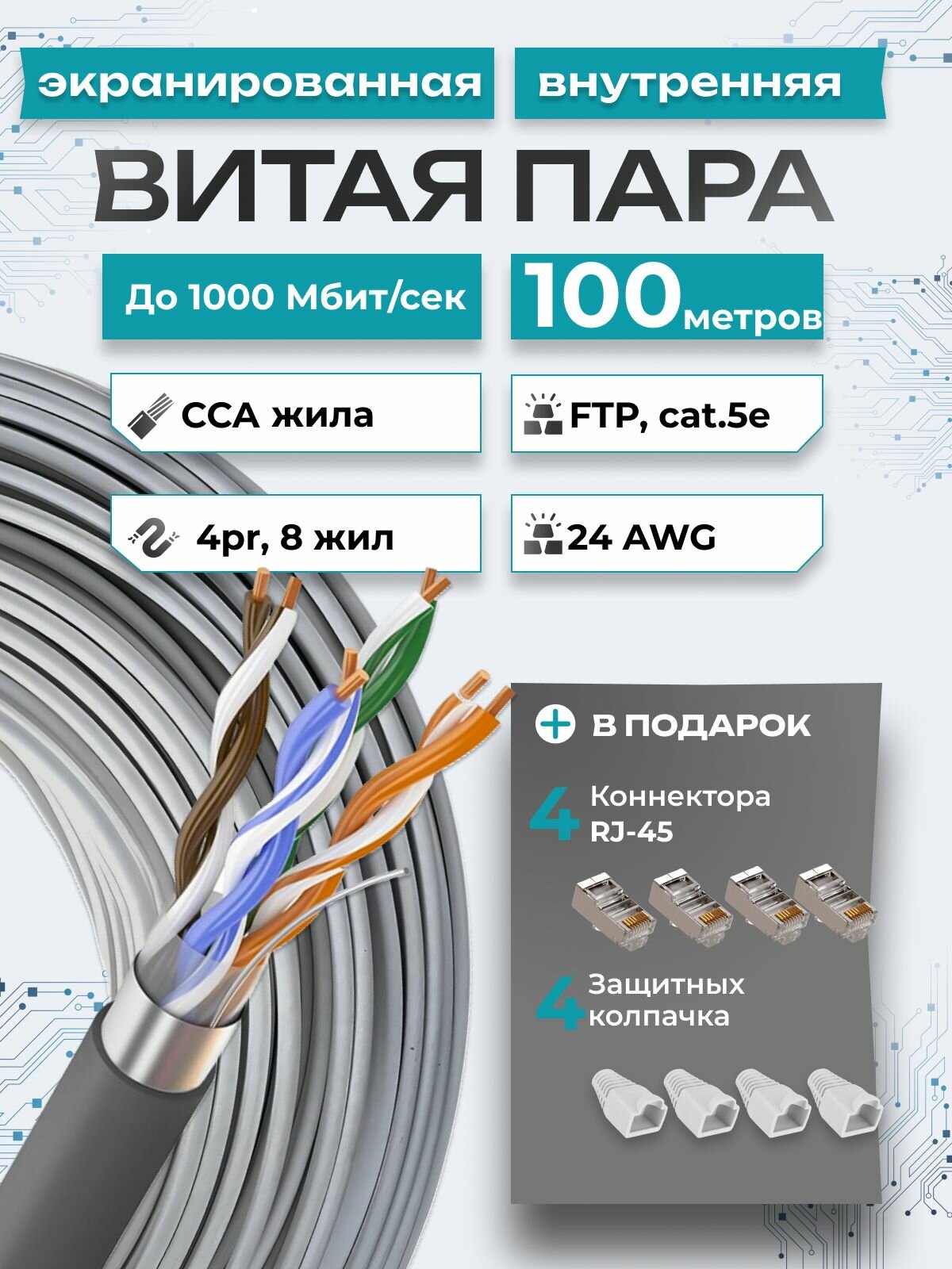 Кабель витая пара FTP 5e, 100м, Витая пара экранированная, LAN, CCA