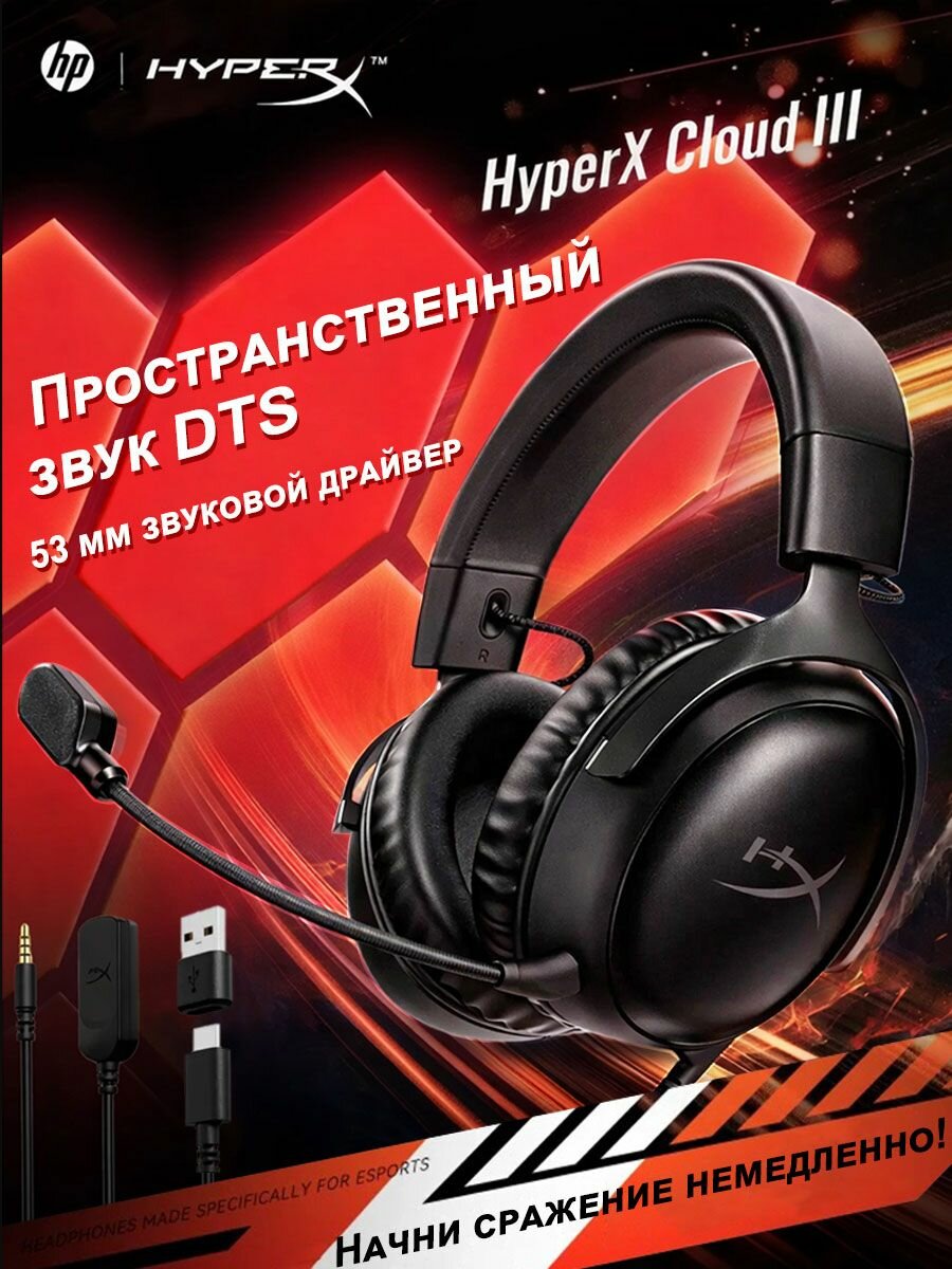 Игровые наушники HyperX Cloud III с микрофоном, 53 мм драйверы, шумоподавление, киберспортивная гарнитура
