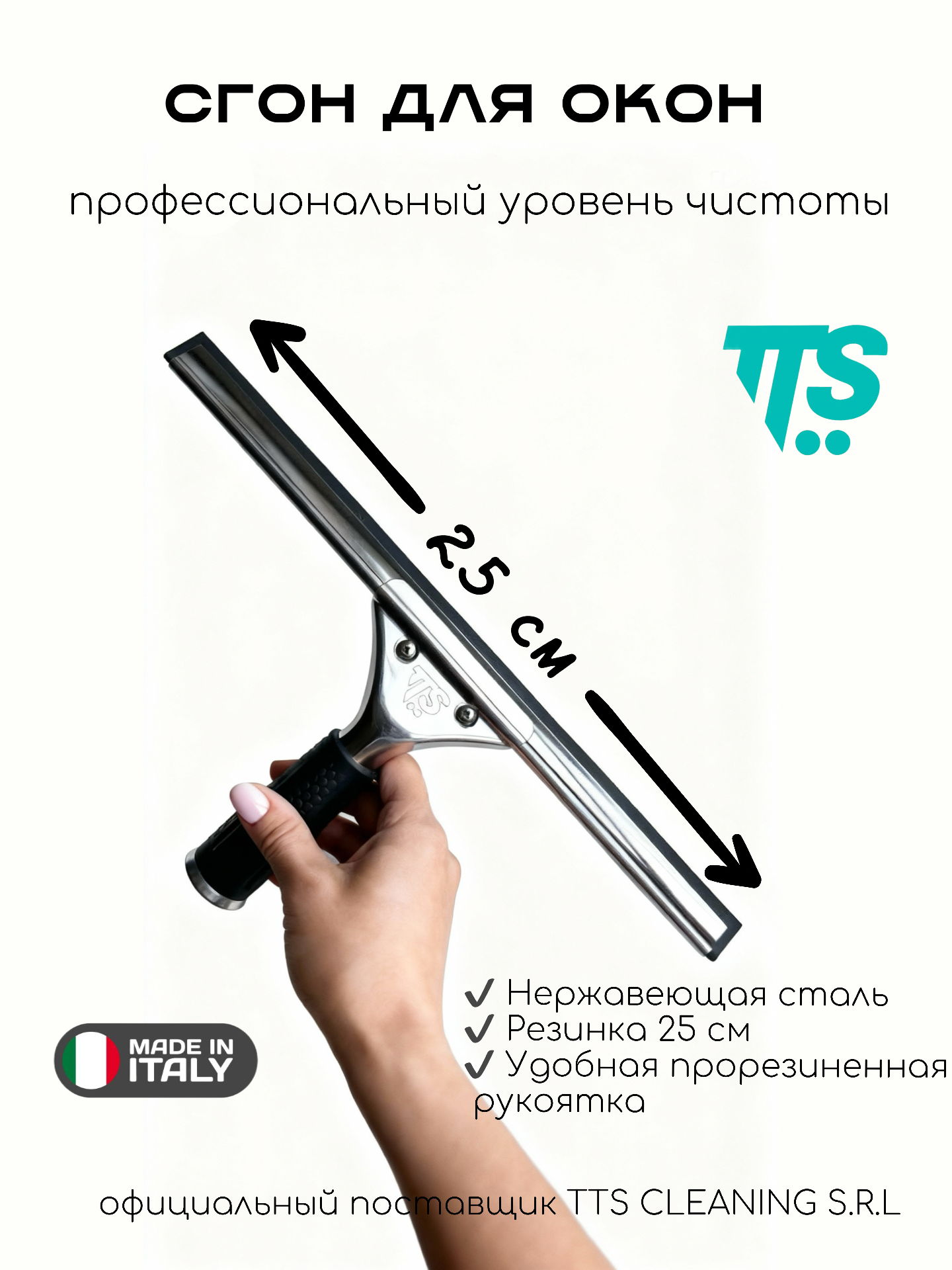 TTS Итальянский сгон для мытья окон с фиксированным положением, нерж. сталь с резинкой, 25 см, с соед. Lampo