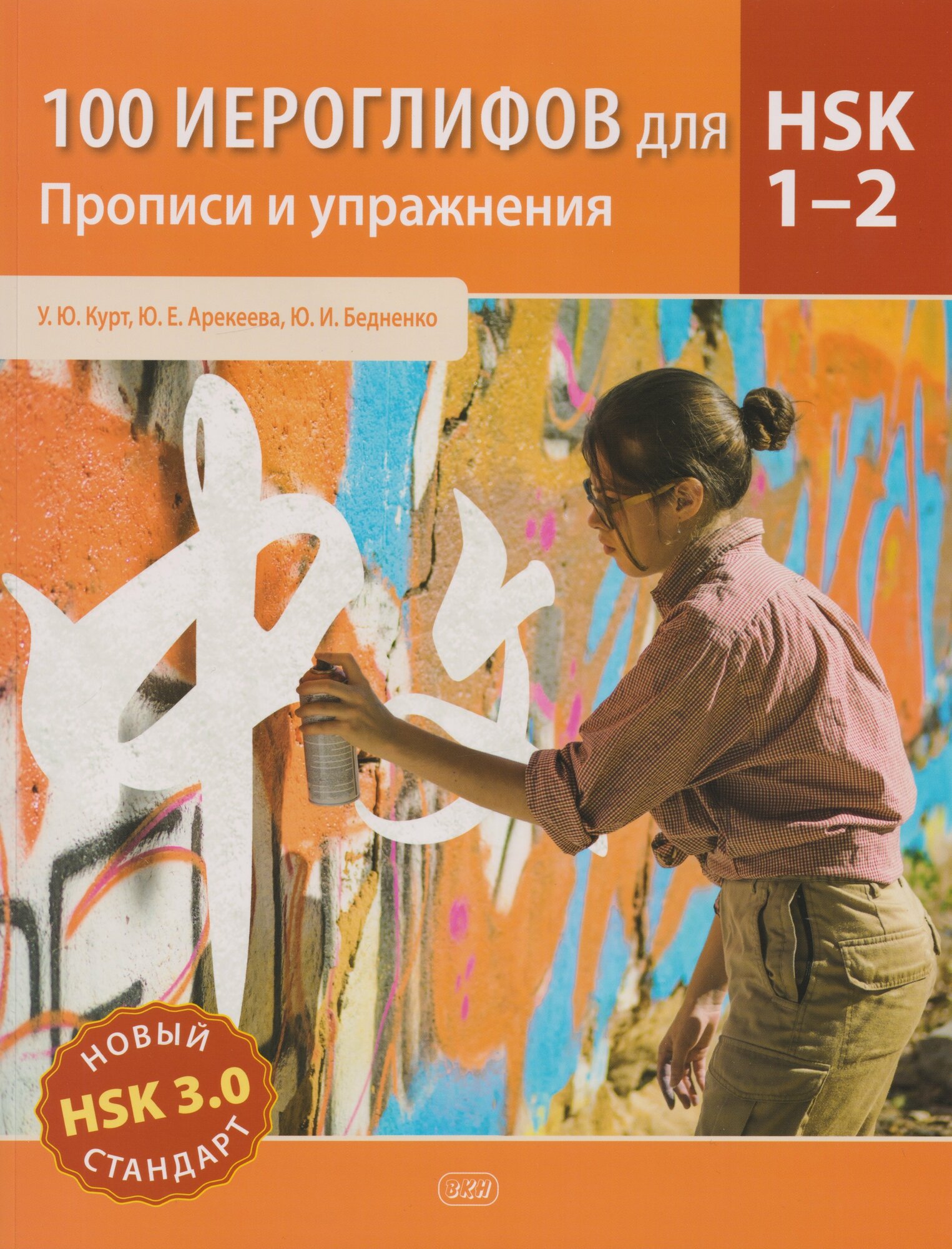 100 иероглифов для HSK 1-2. Новый стандарт (HSK 3.0). Прописи и упражнения: учебное пособие