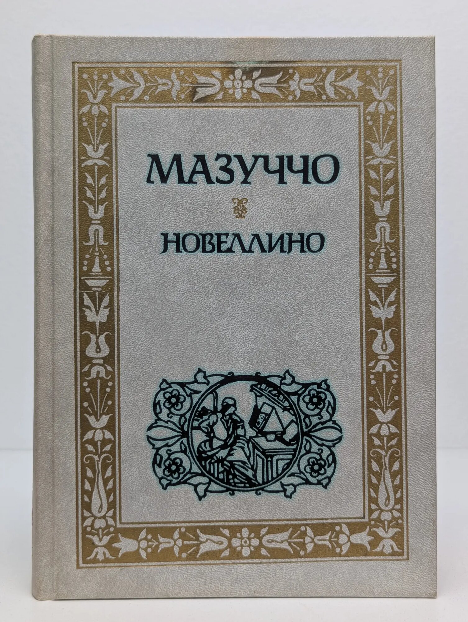 Новеллино Мазуччо Гвардато 1993
