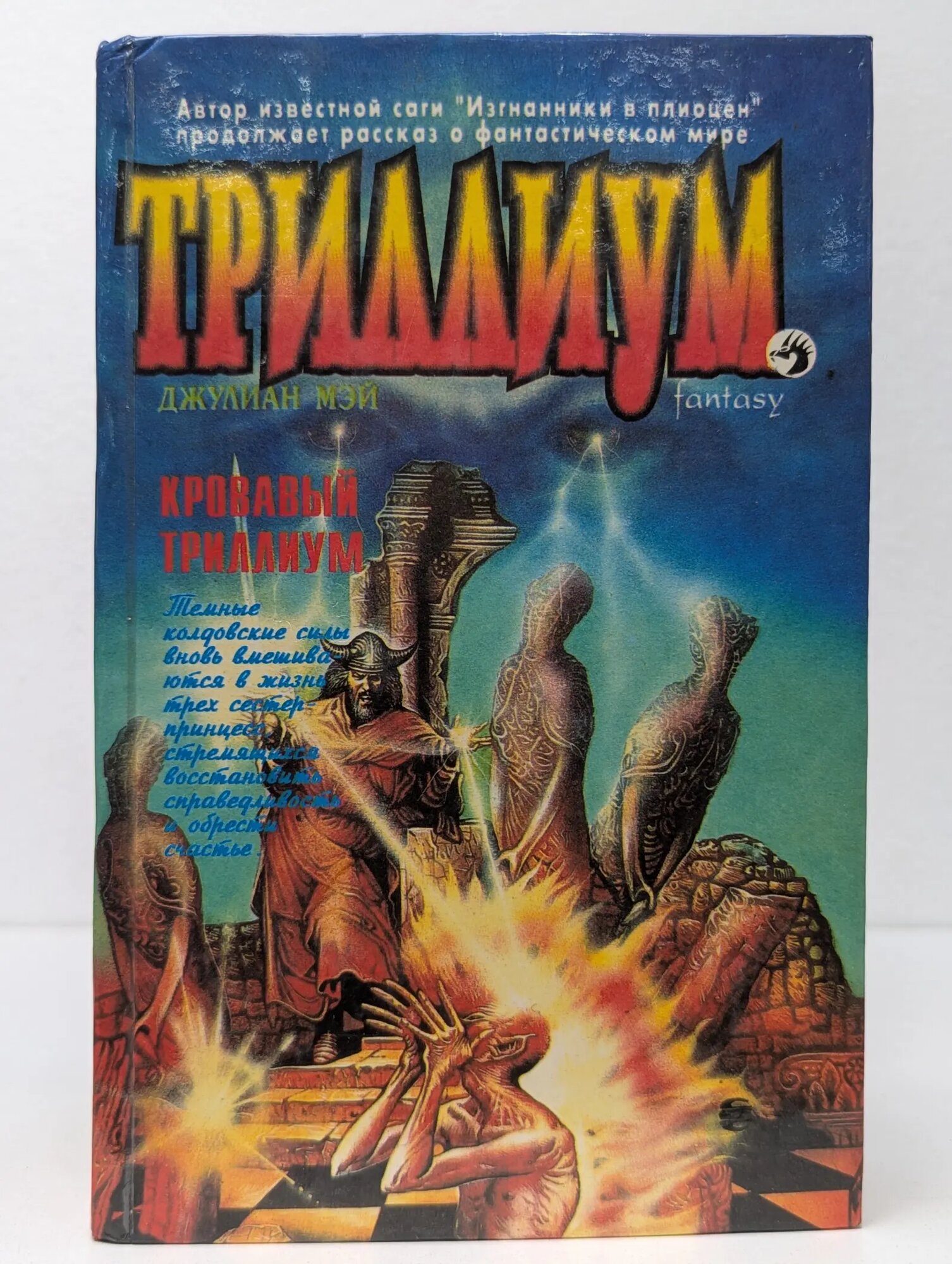 Триллиум. Кровавый Триллиум Мэй Джулиан 1996
