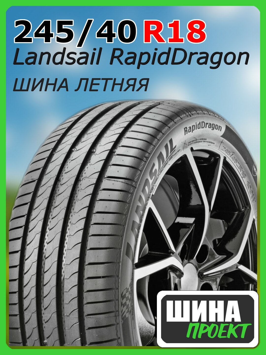 Шина летняя Landsail 245/40/18 W 97 RapidDragon XL для легковых автомобилей 6921109052674