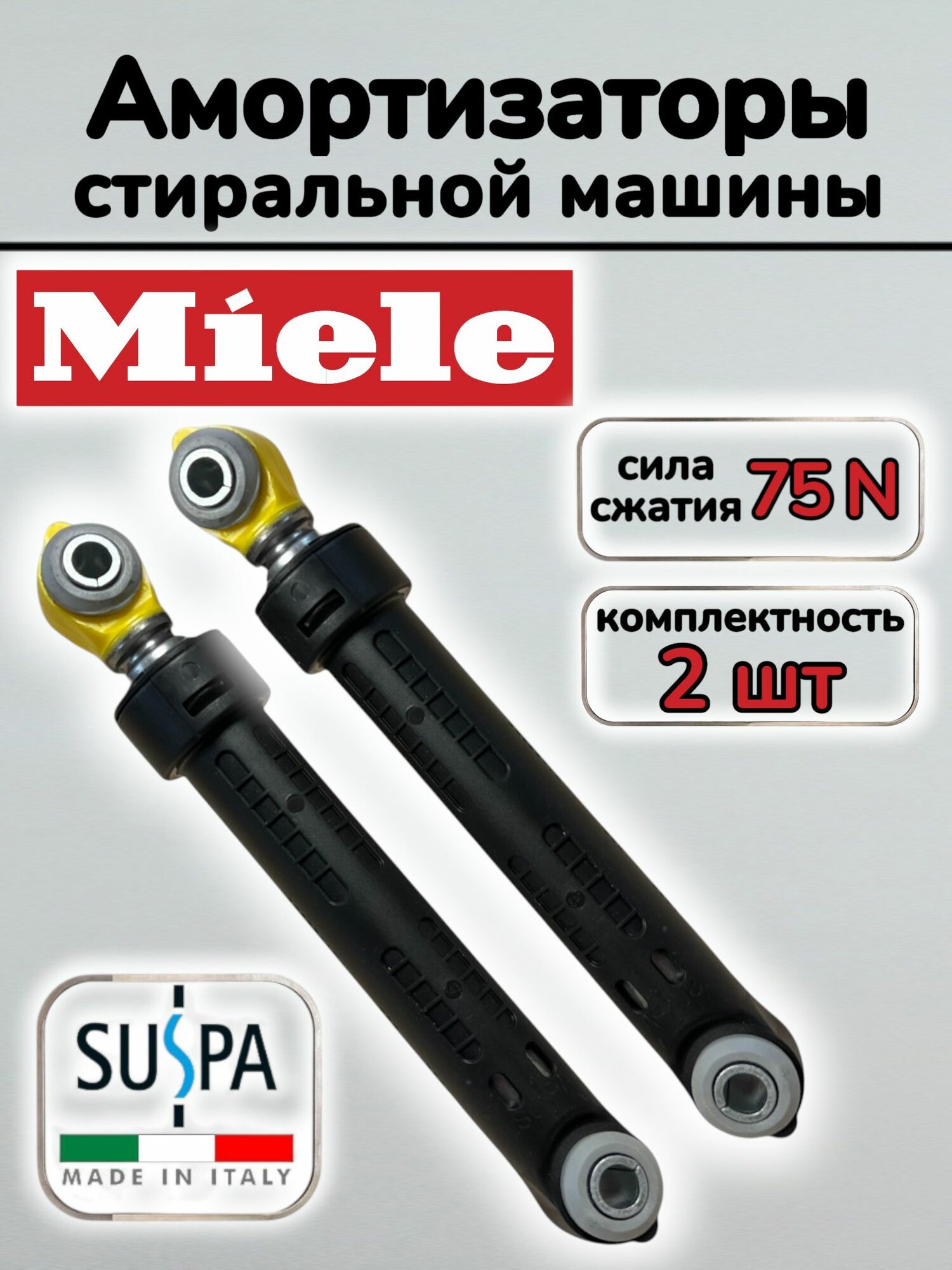 Амортизаторы СМА Miele 75 N 2 штуки (SUSPA)