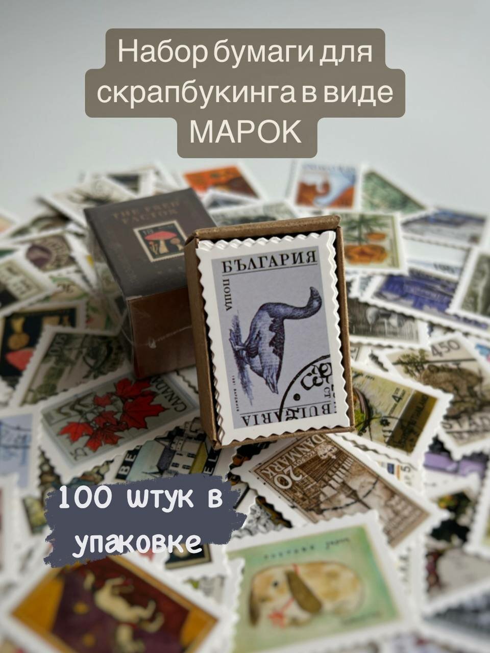 Бумага для скрапбукинга "Марки", A9, 100 шт, в коробочке, без клейкой основы