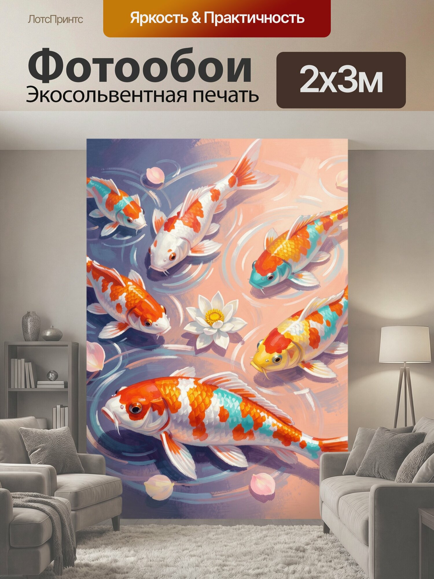 Фотообои "Кои и цветы на воде. Яркие декоративные карпы в живописной японской стилистике, нежные лепестки и круги на воде, сочетание." 200x300 см. экосольвентная печать