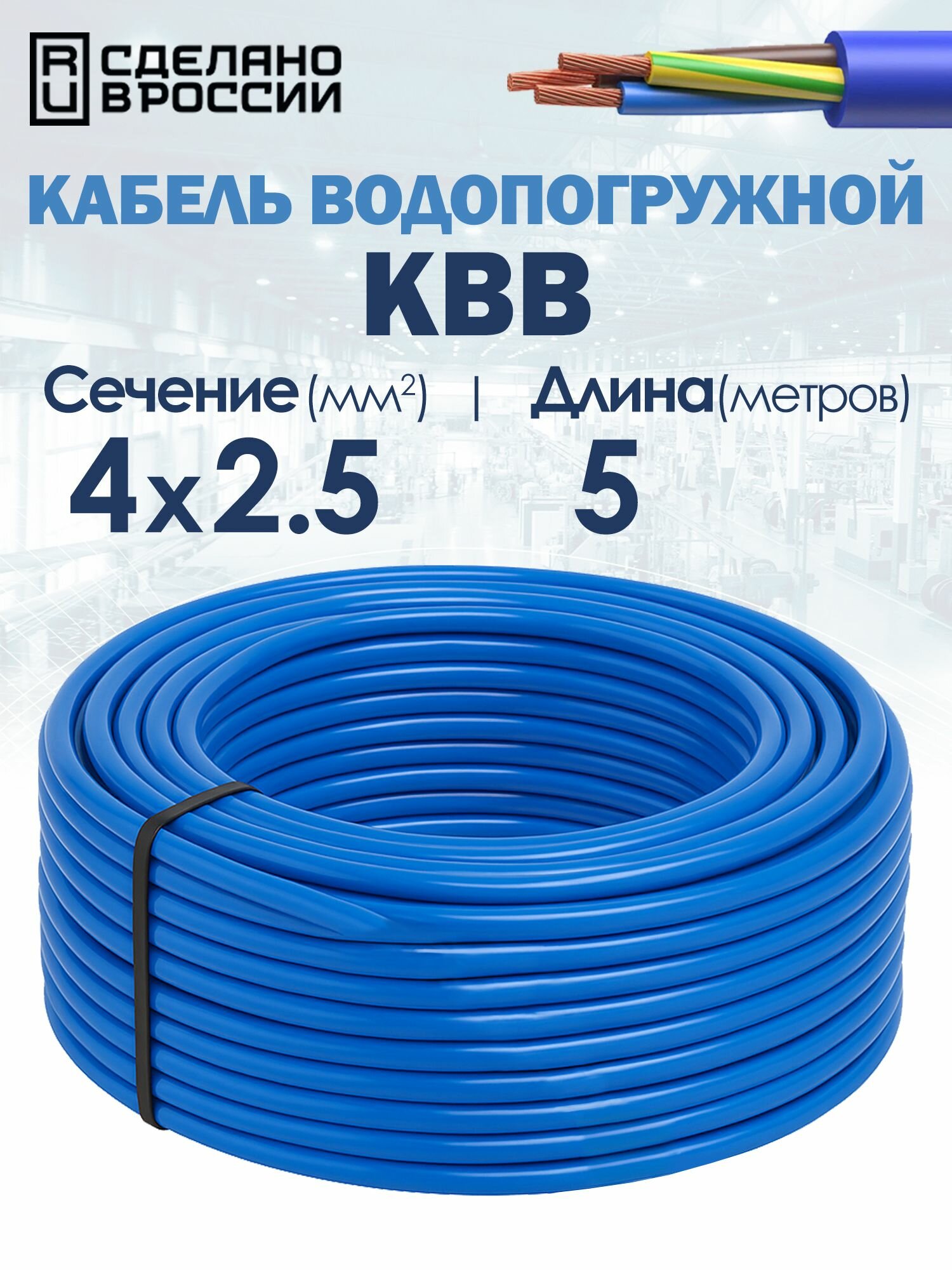 Кабель водопогружной КВВ 4х2.5 ГОСТ 5метров UNIPUMP