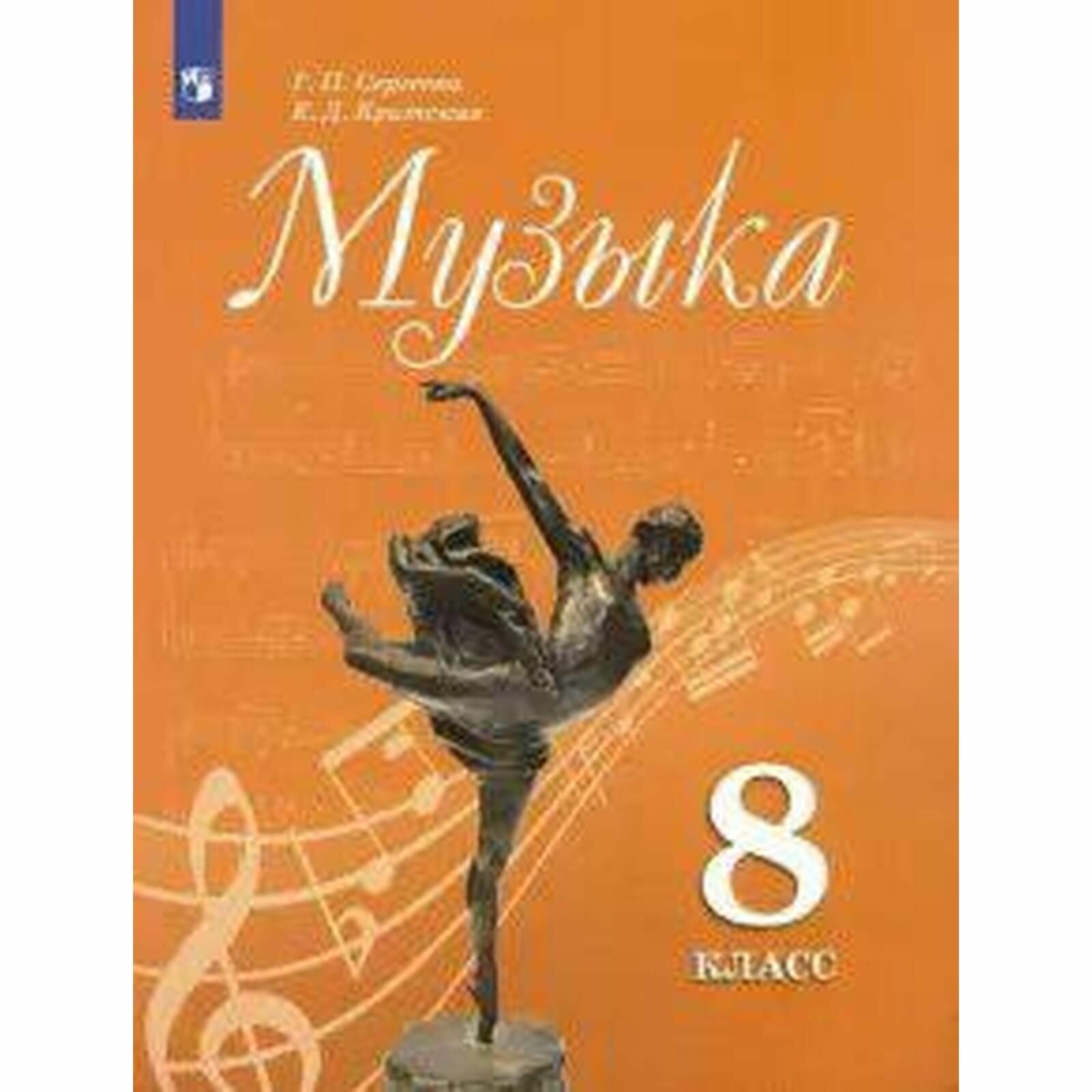 Музыка 8 класс. Учебник. 2019 г. /Сергеева Г. П./