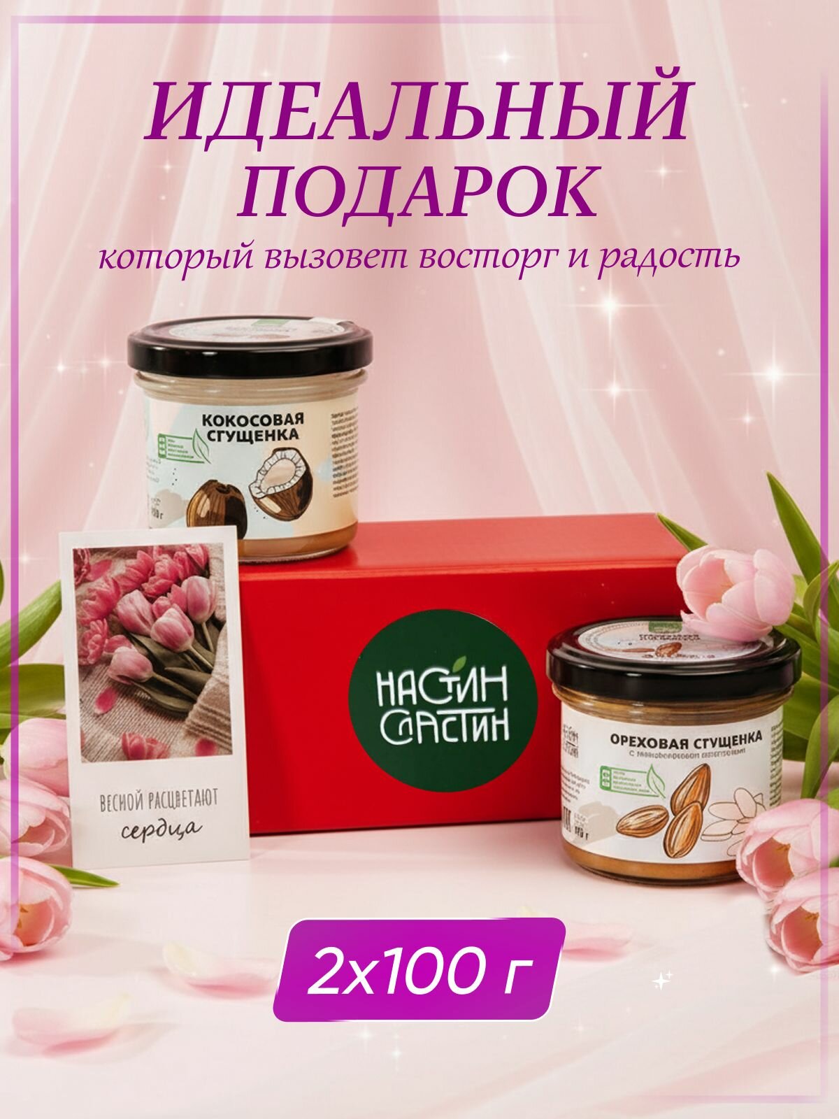 Подарочный набор для женщин, мужчин Настин Сластин кокосовая сгущенка без сахара паста, пп продукты, сладкий набор