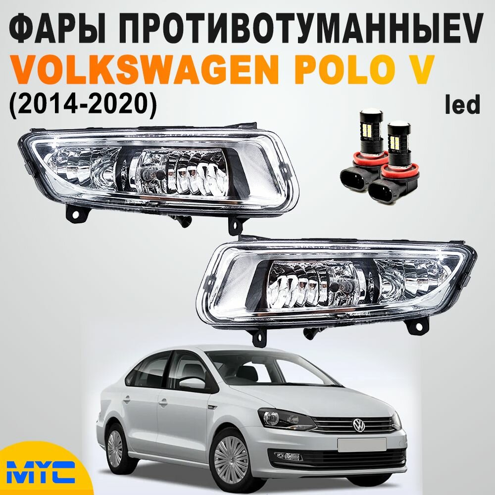 Противотуманные фары на Volkswagen Polo V Sedan, 2014-2020 белые (левый+правый) светодиодные DC12V IP67 3500LM