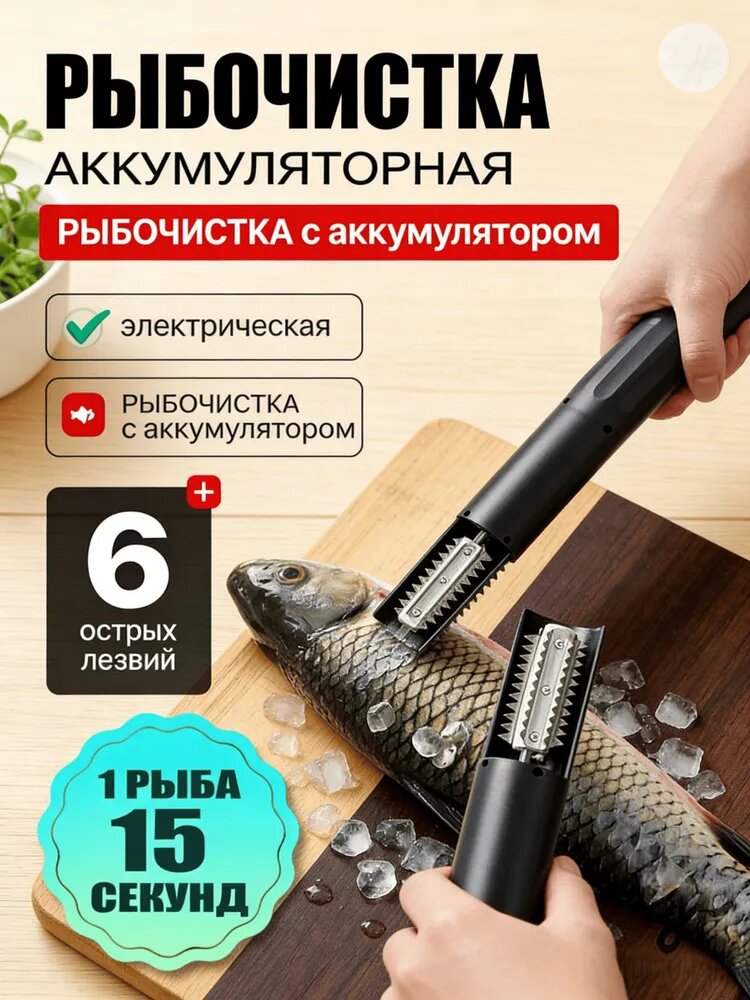 Электрический рыбочистка DIANdongYunLINpao, черный матовый, от аккумулятора